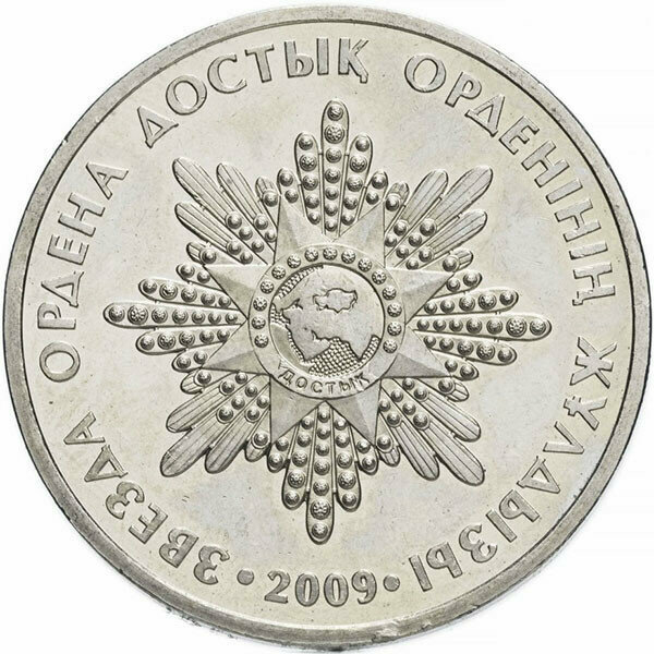 Монета номиналом 50 тенге Казахстана 2009 г. «Звезда ордена «Достык» (50KZ-031)