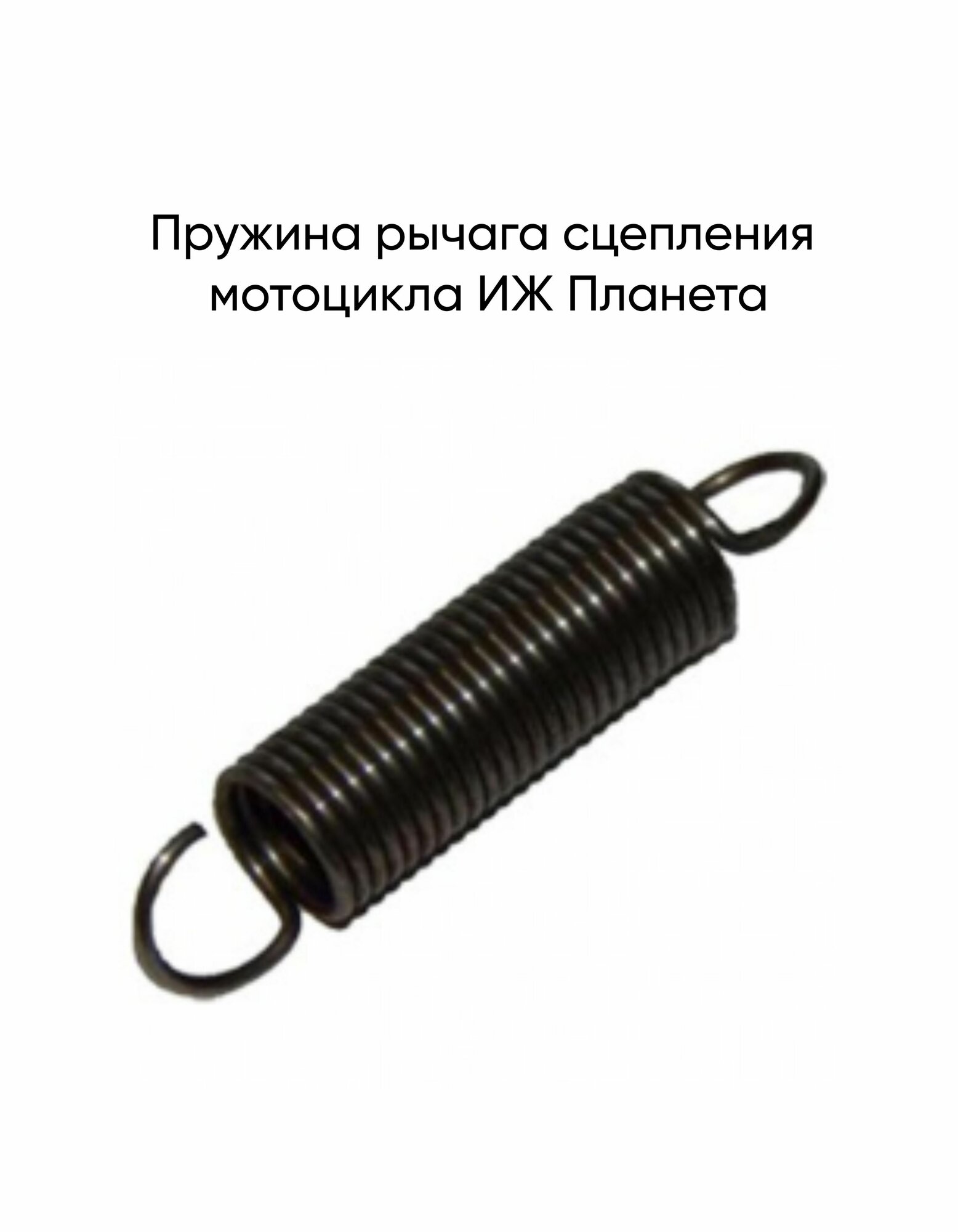 Пружина рычага сцепления мотоцикла ИЖ Планета