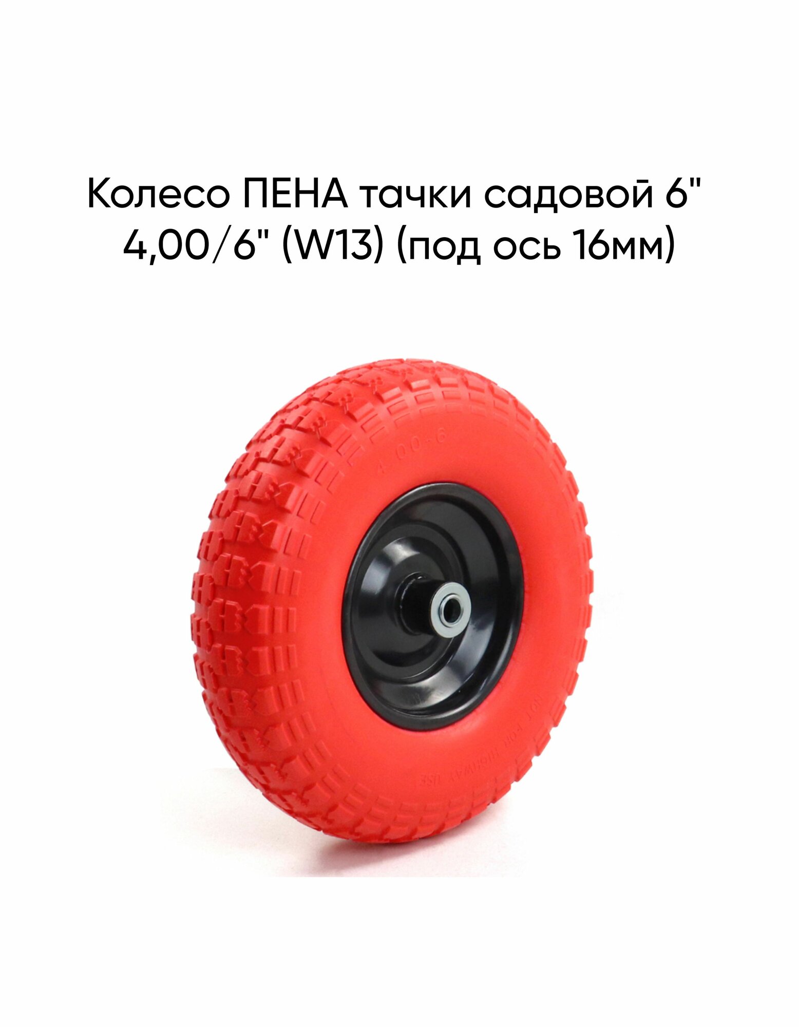 Колесо пена тачки садовой 6" 4,00/6" (W13) (под ось 16мм)