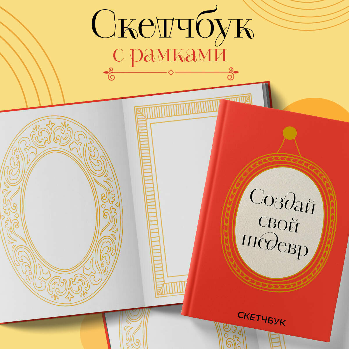 Создай свой шедевр. Скетчбук с рамками