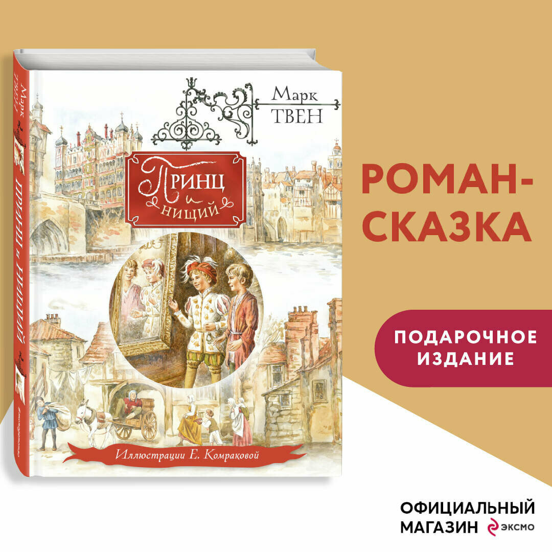 Твен М. Принц и нищий (ил. Е. Комраковой)