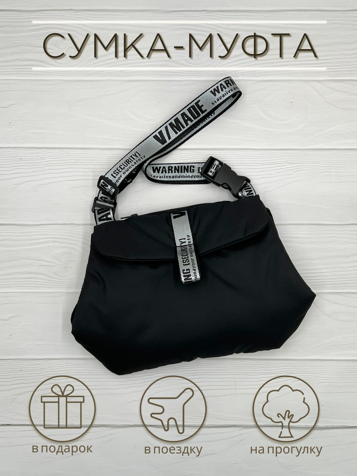 Муфта для рук