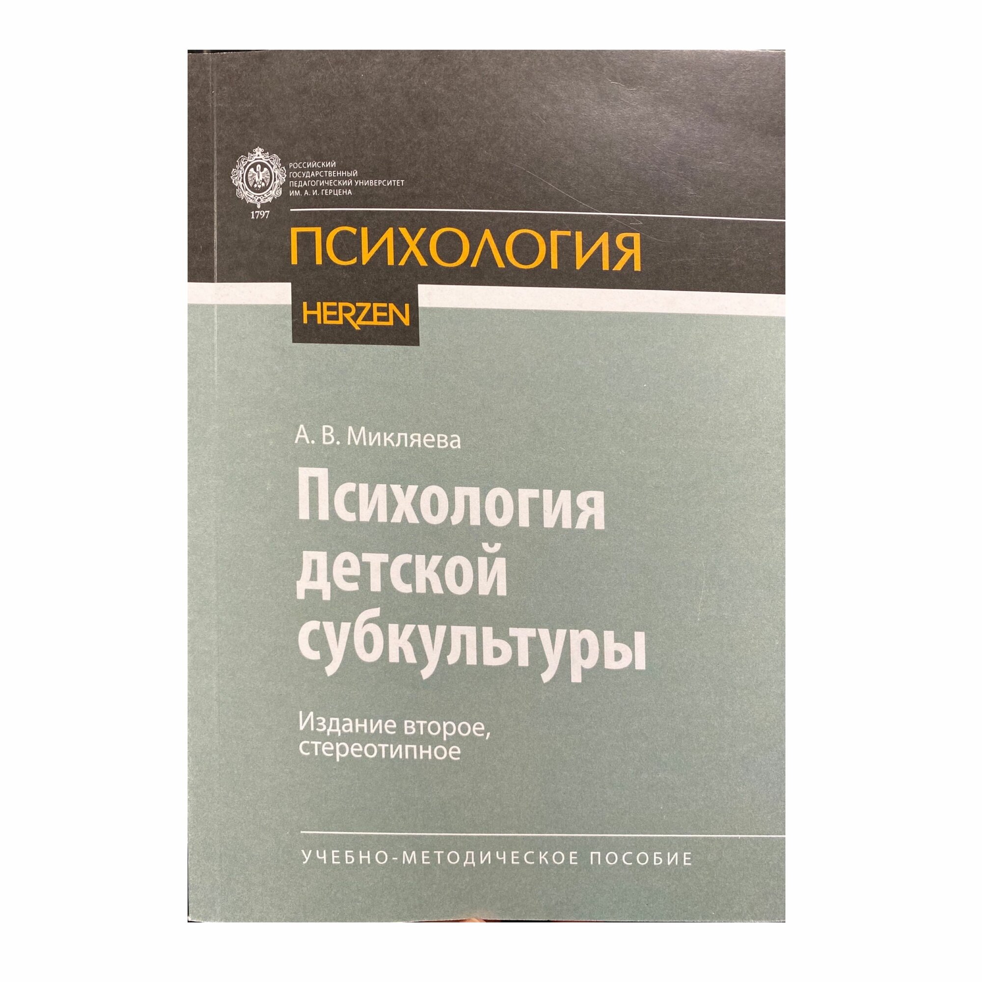 Психология детской субкультуры: учебно-методическое пособие. 2-е изд, стер.