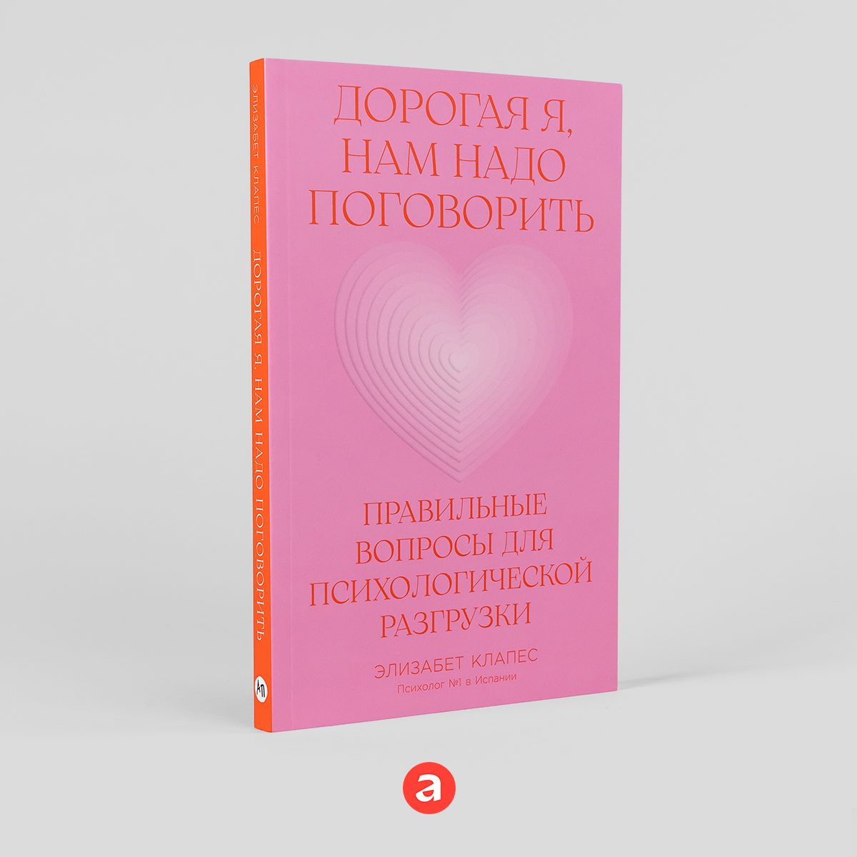 Книга "Дорогая я, нам надо поговорить: Правильные вопросы для психологической разгрузки" | Клапес Элизабет