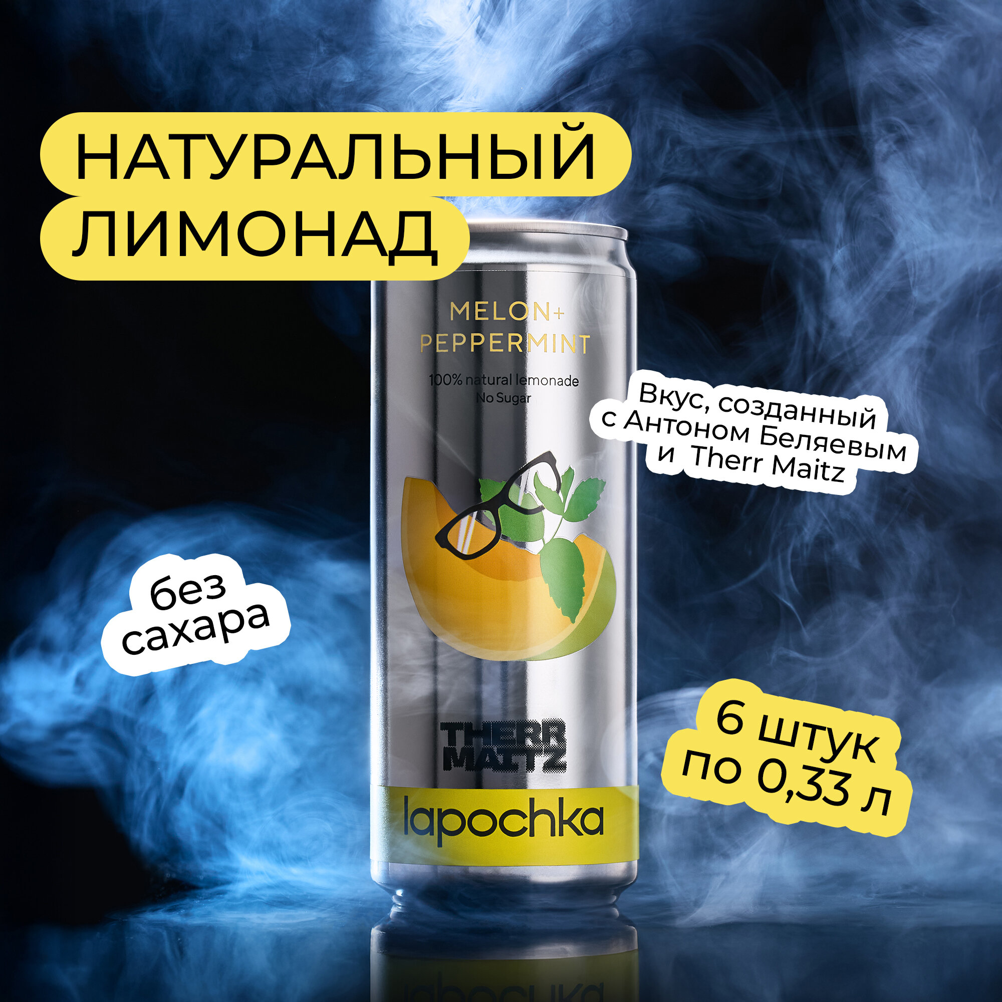 Натуральный лимонад без сахара LAPOCHKA x THERR MAITZ Дыня + Мята 6 x 0,33 л