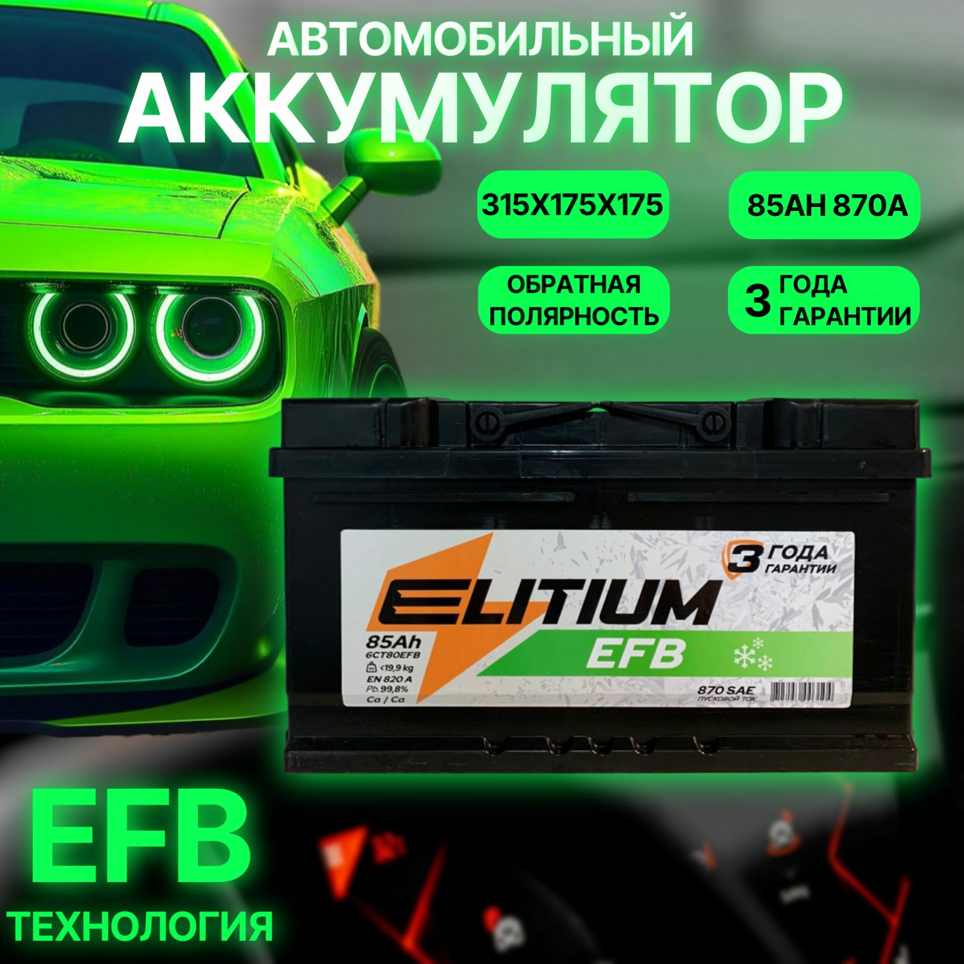 Аккумулятор автомобильный EFB 85Ah обратная полярность 12v, старт-стоп, 870А, ELITIUM