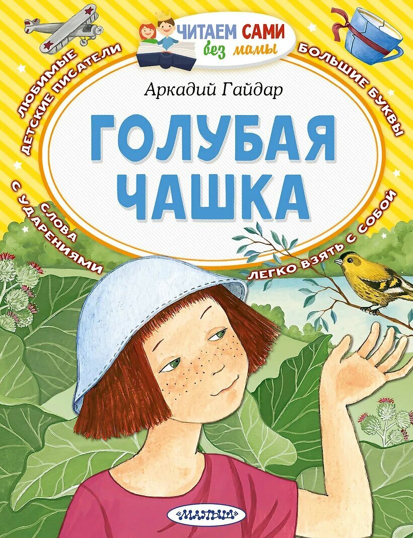 Голубая чашка Книга Гайдар Аркадий 0+