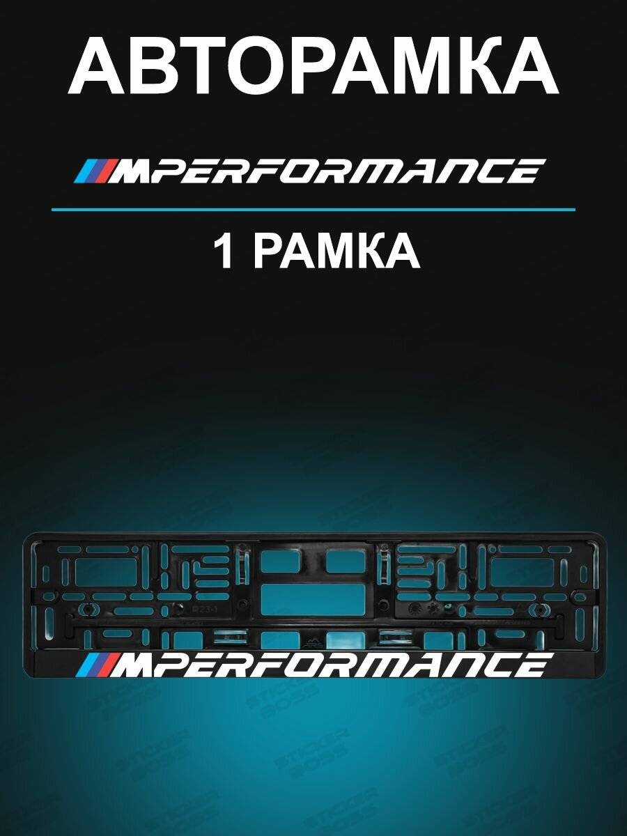 Рамка для гос номера с надписью M Performance BMW