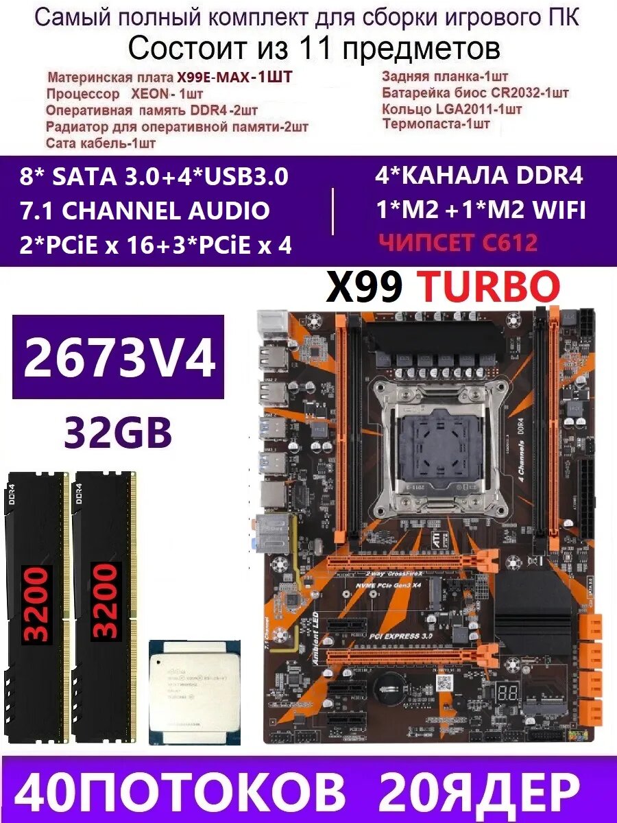 XEON 2673V4+2X16G Комплект X99 X99-TURBO(Аналог QD4 RS9)