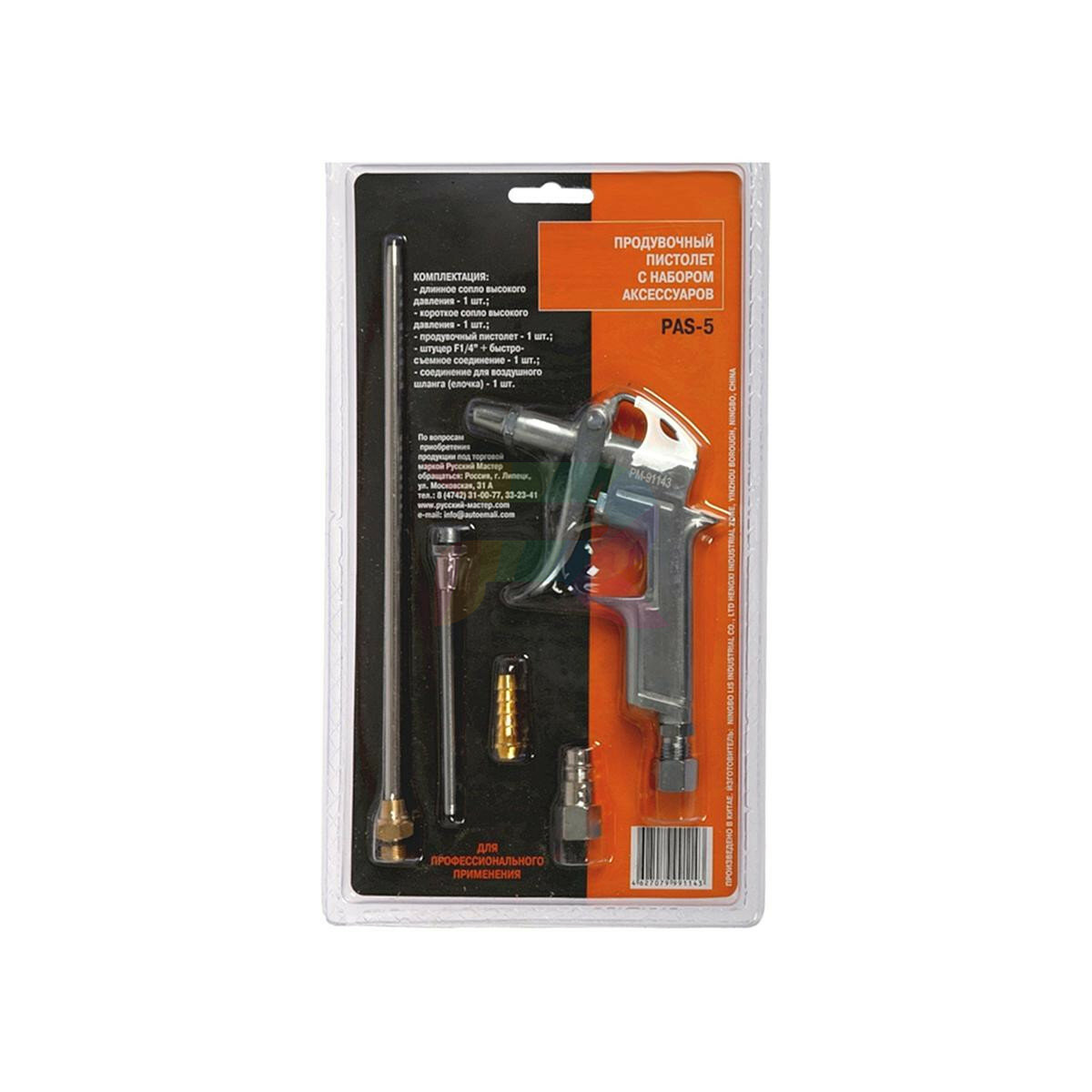 Продувочный пистолет с набором аксессуаров Remix PАS-5