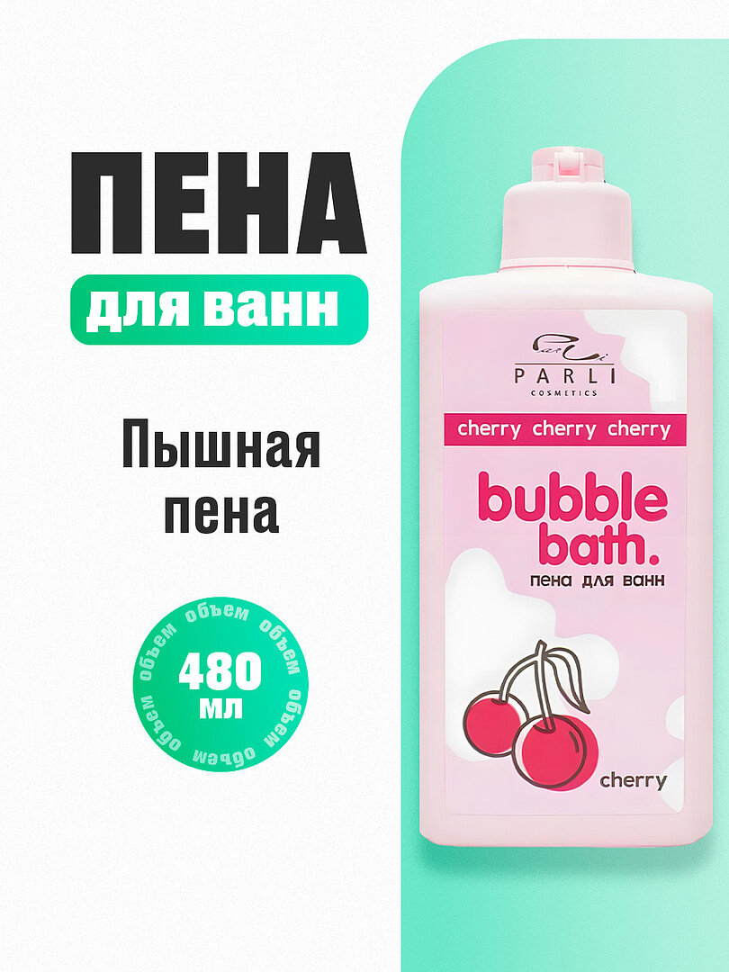 Пена для ванн Parli Cosmetics увлажняющая Bubble Bath Cherry 480мл