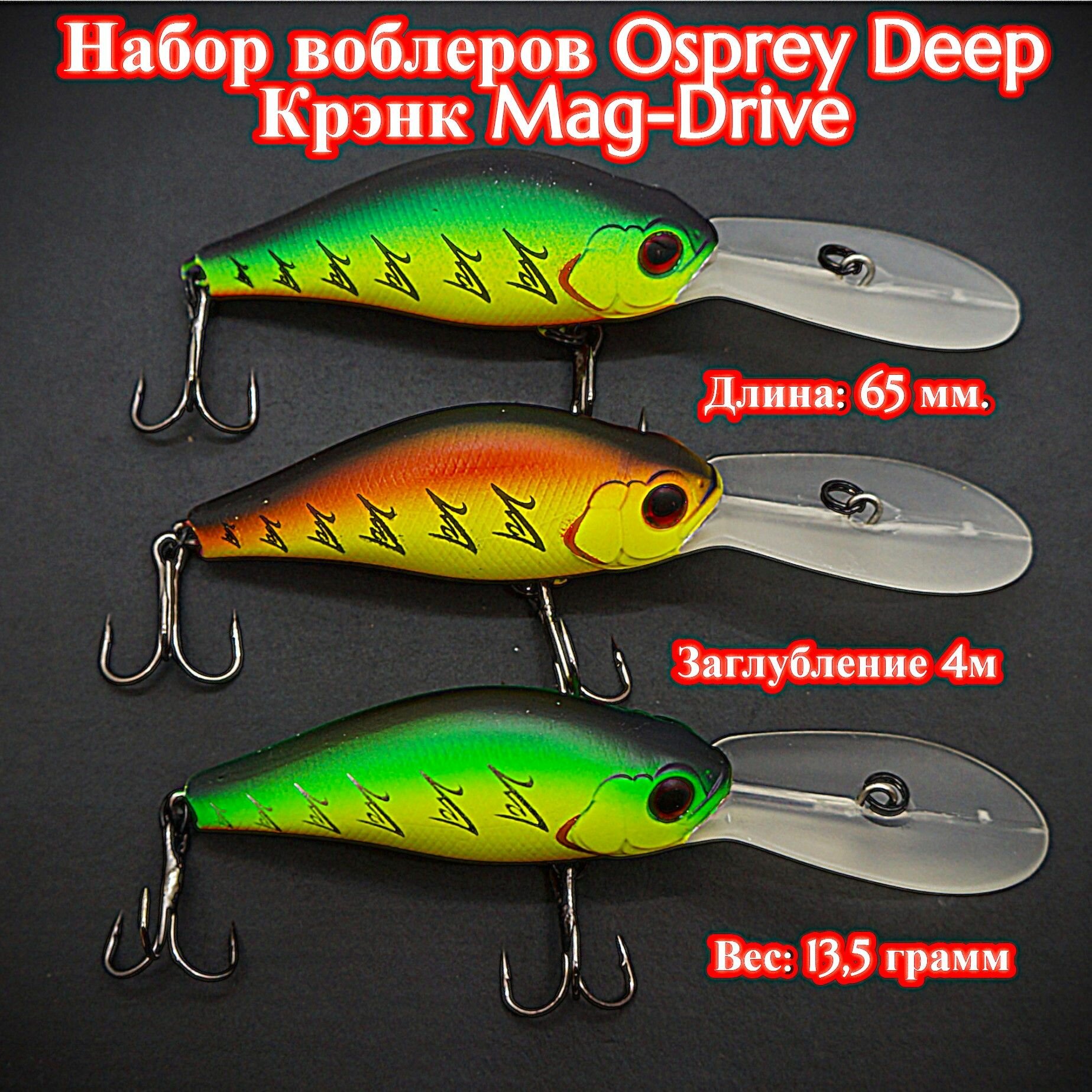 Рыболовный набор Воблеров для троллинга Mag-drive B-switcher Osprey deep crank 65 см.