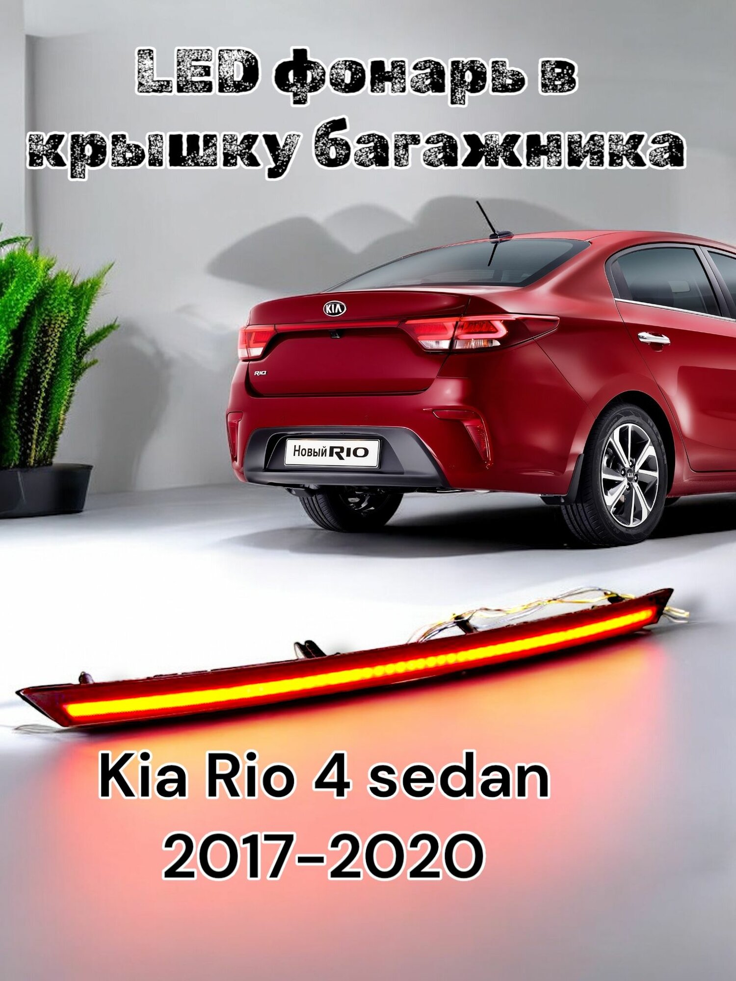 LED Фонарь в Крышку Багажника KIA RIO 4 SEDAN 2017-2020 светодиодный