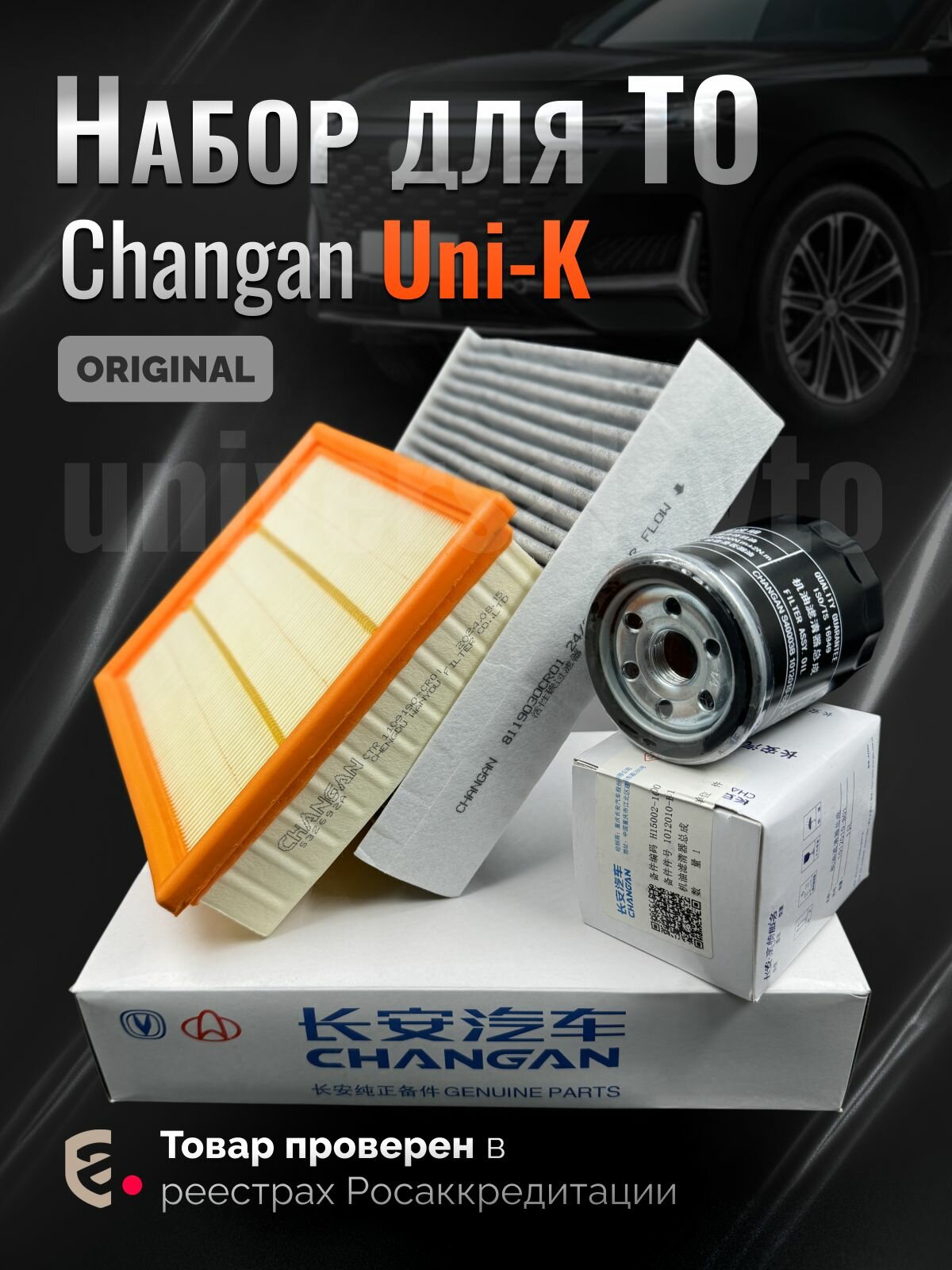 Комплект оригинальных фильтров для ТО Changan UNI-K