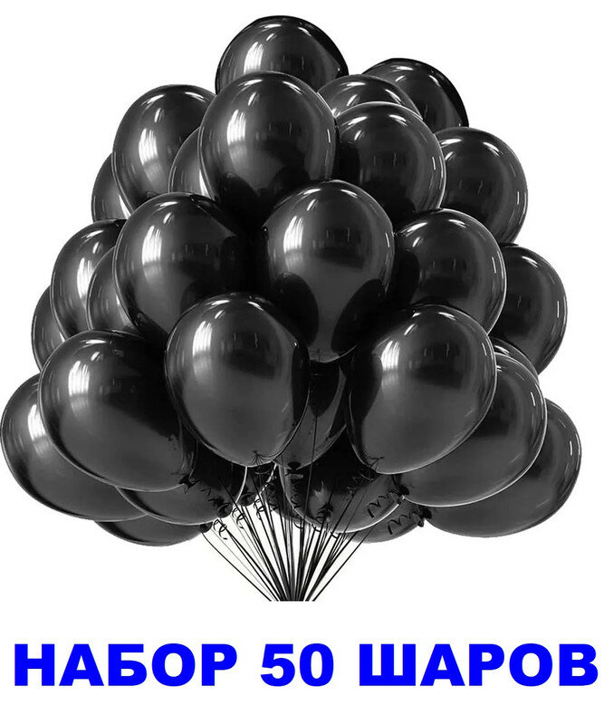 Шары воздушные черные 50 штук 26 см