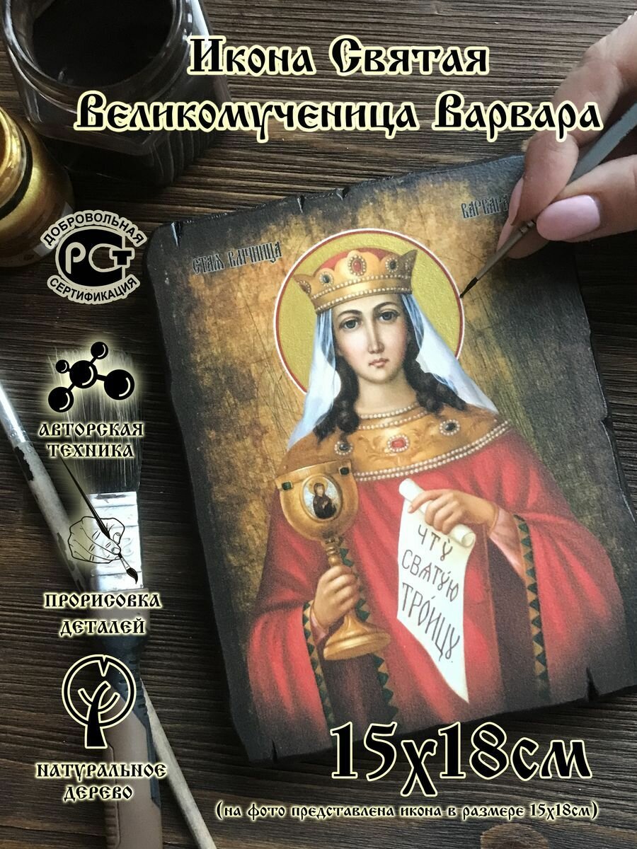 Икона Святая великомученица Варвара, дерево, 15 см x 18 см, от семейной мастерской завет