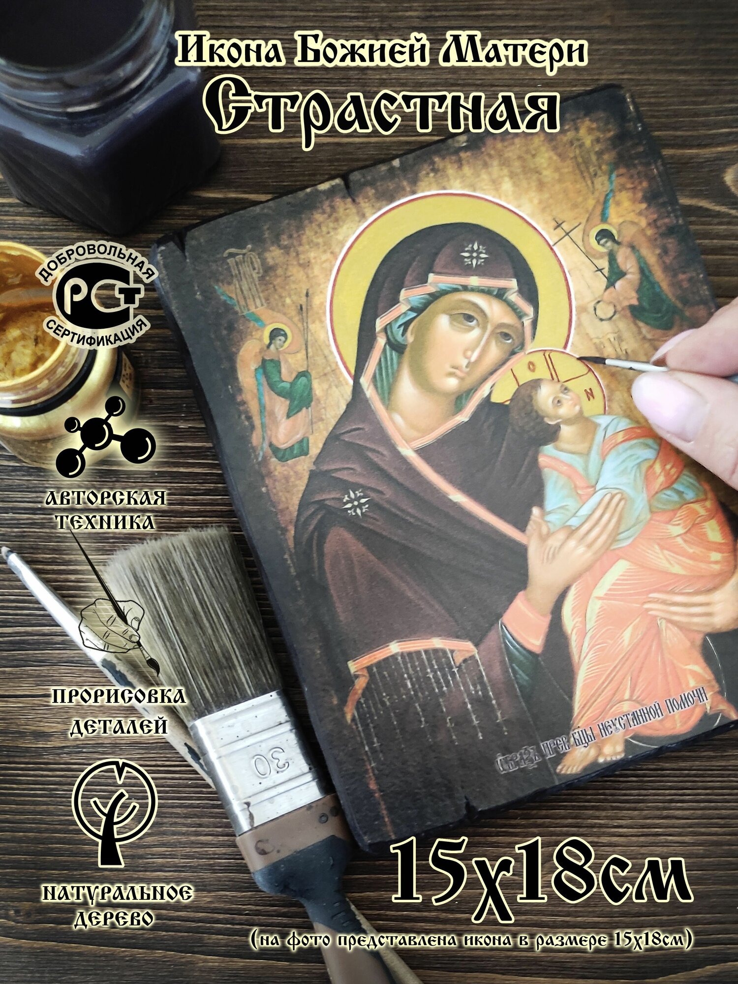 Икона Божьей Матери Страстная 'Неустанной помощи', дерево, 15 см x 18 см, от семейной мастерской завет