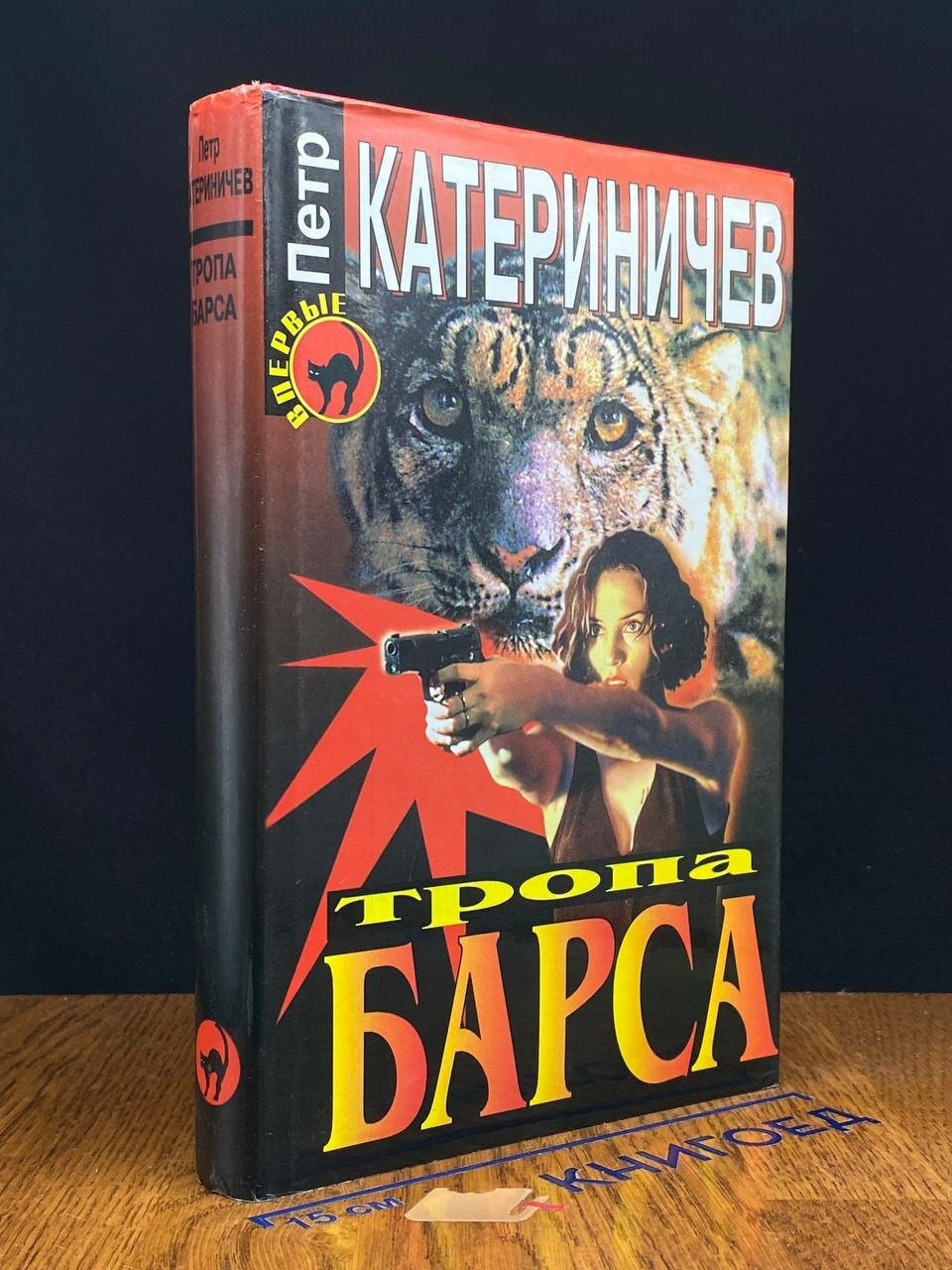 Книга. Тропа барса 1998 (2042446747260)
