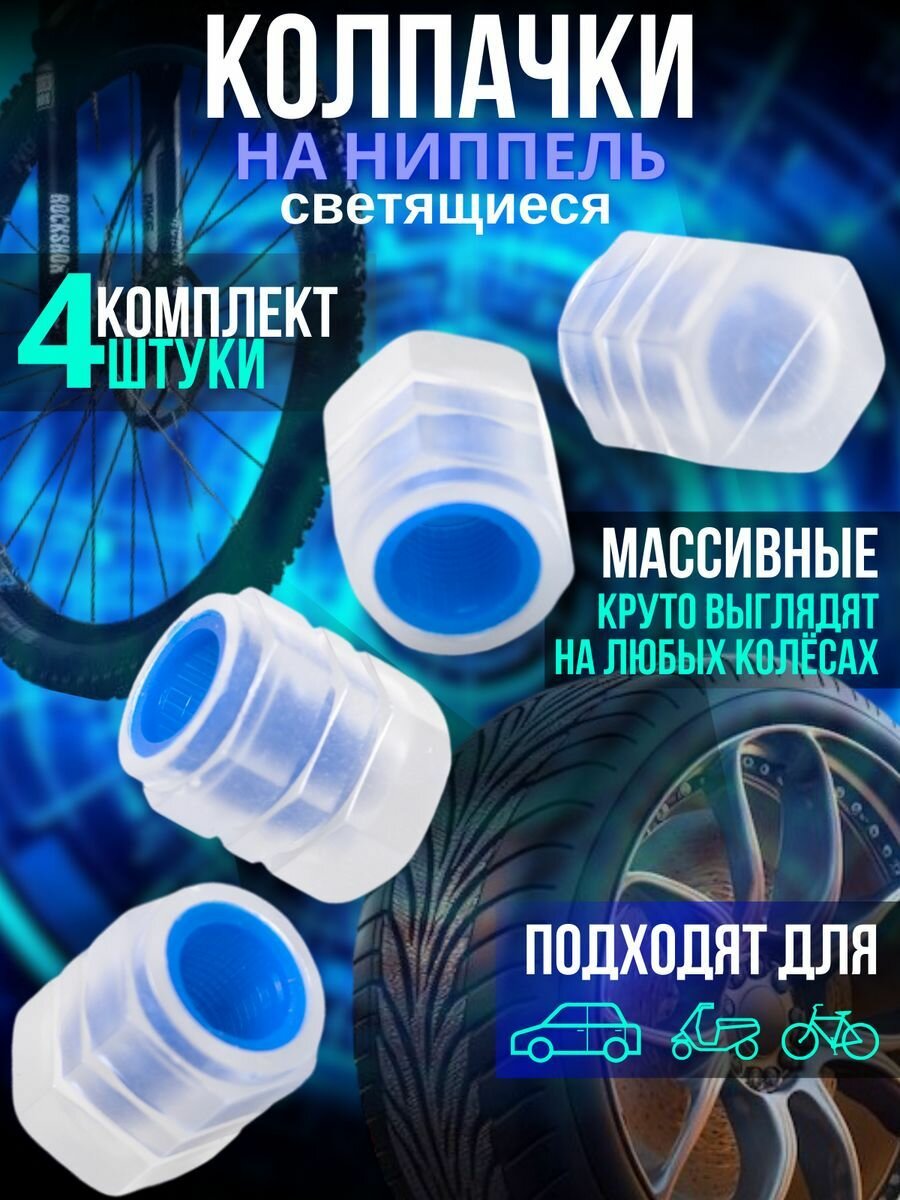 Колпачки на ниппель светящиеся в темноте 4шт(Синий) для шин автомобиля, велосипеда, мотоцикла фосфорные