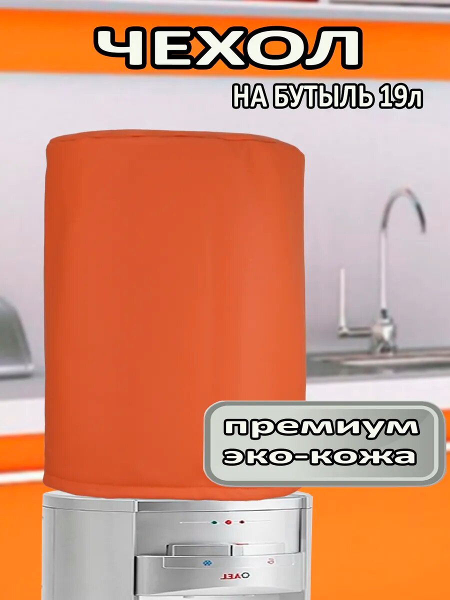 Чехол на бутыль 19л