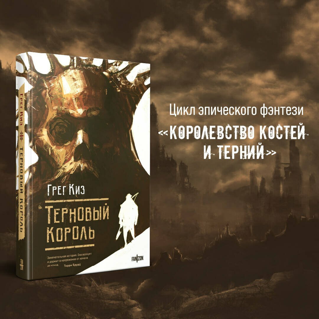 Терновый Король — фото 1