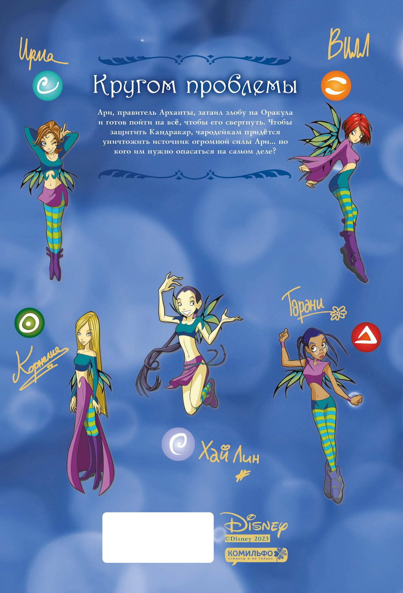 W.I.T.C.H. Часть 3. Кризис двух миров. Том 2 (Элизабетта Ньоне)