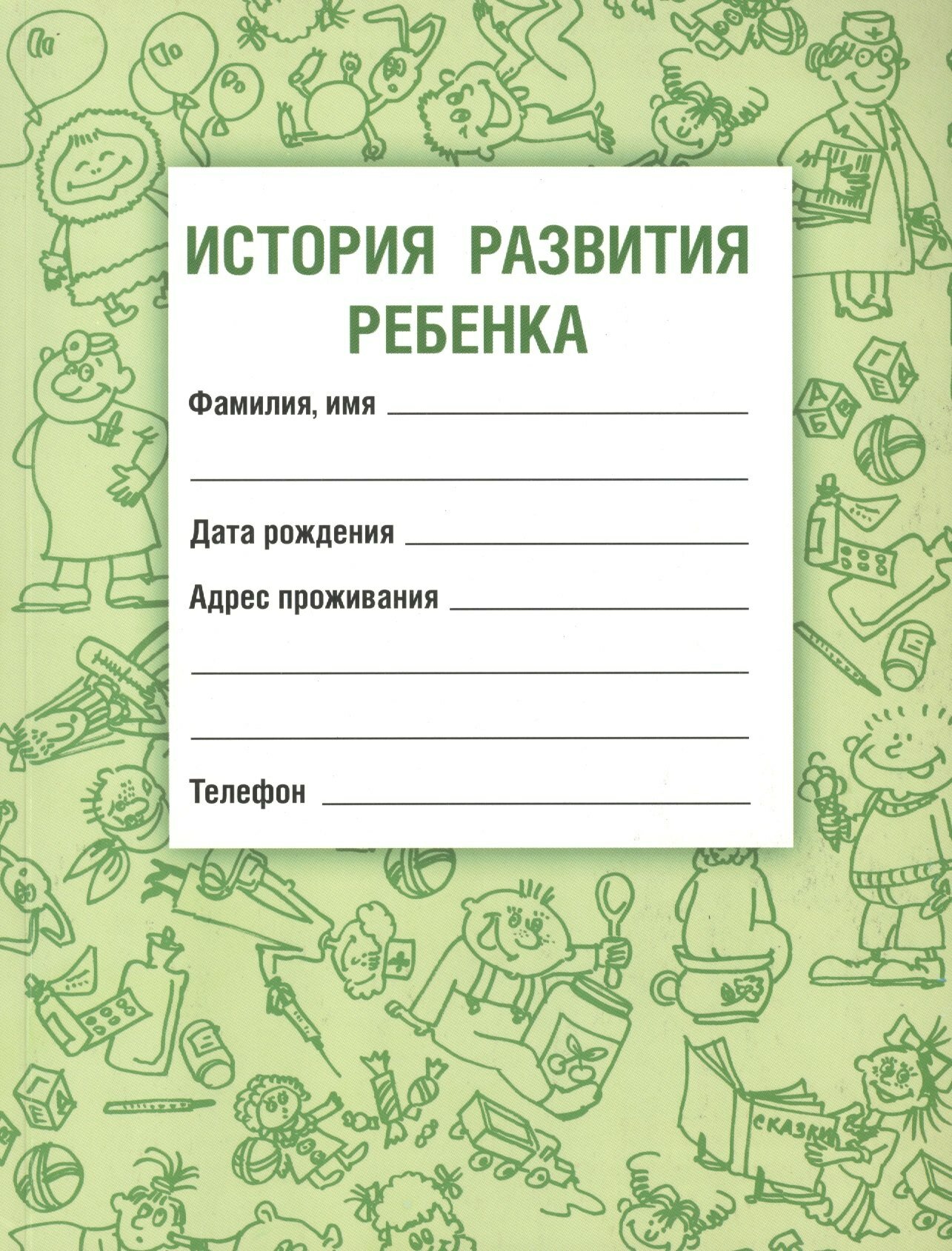 История развития ребенка (Вера Самарина)