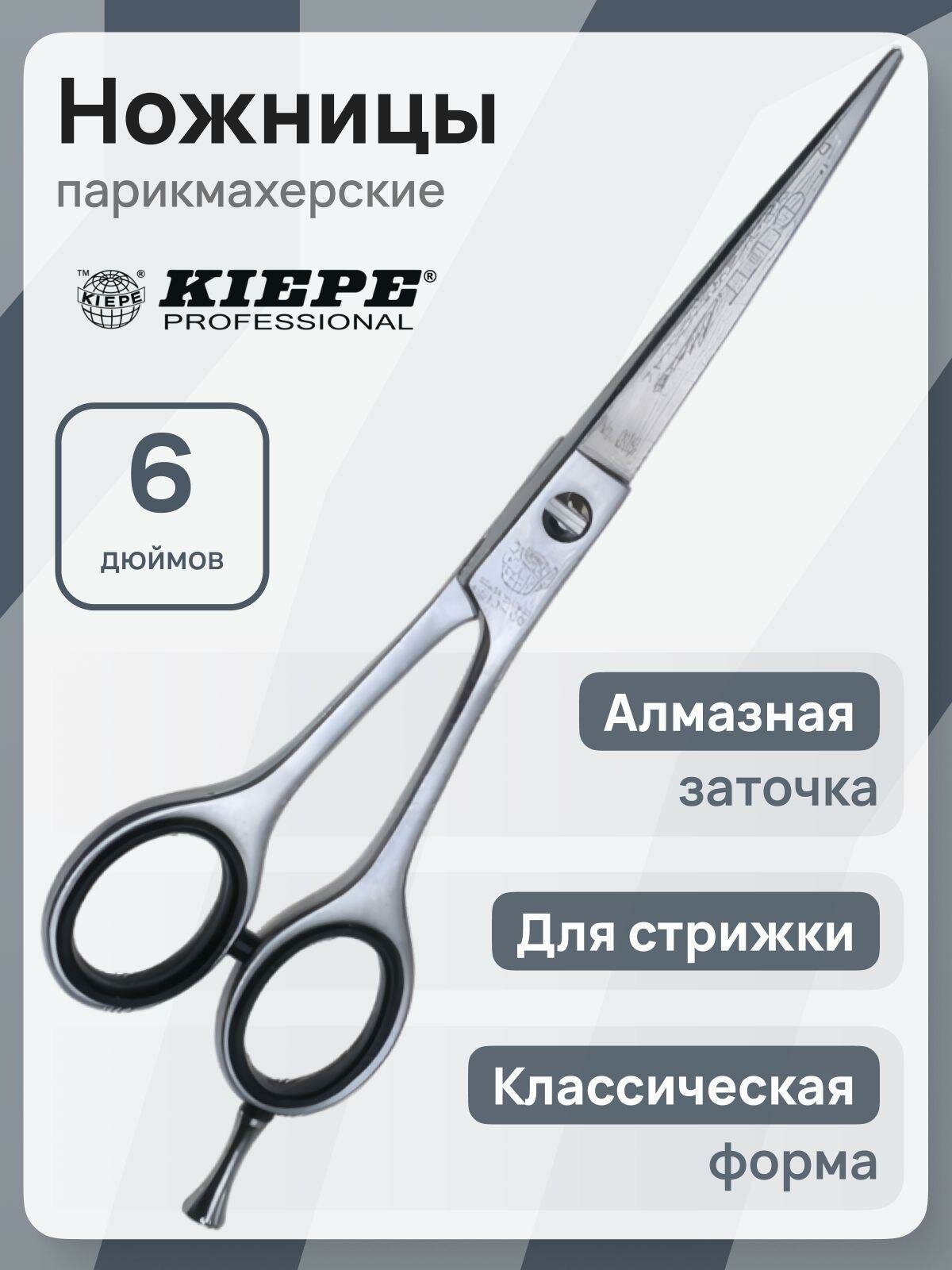 Ножницы прямые Kiepe Cut Profession 275-6 (275-6), нержавеющая сталь, серебристый