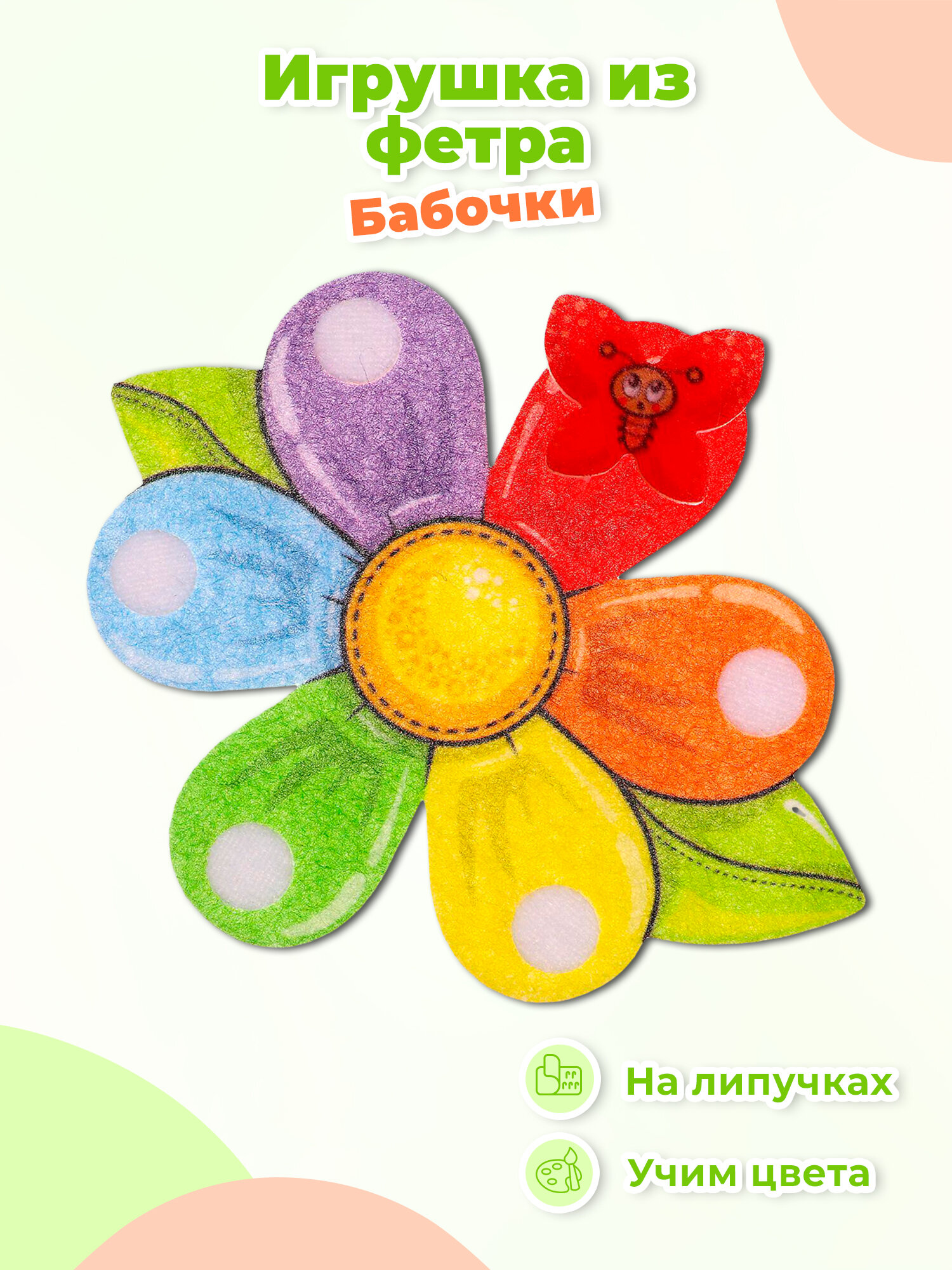 Развивающая мини-игра Smile Decor "Бабочки", игрушка из фетра, настольная игра на липучках, счётный материал, сюжетно-ролевой набор