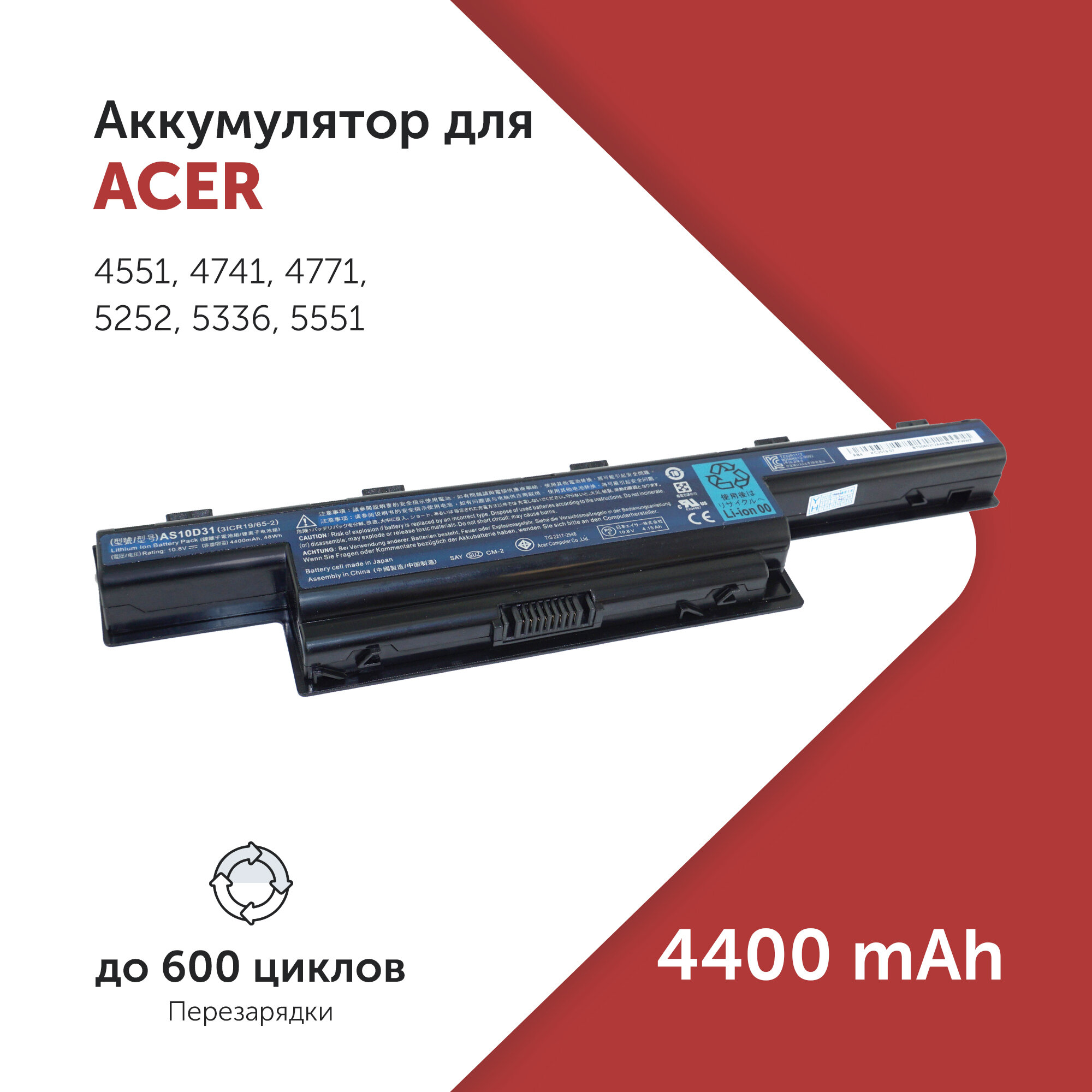 Аккумулятор AS10D51 для ноутбука Acer Aspire 5551 / 5742 / 5750 / 7551 / 7560 /7741 (AS10D31, AS10D56, AS10D61)