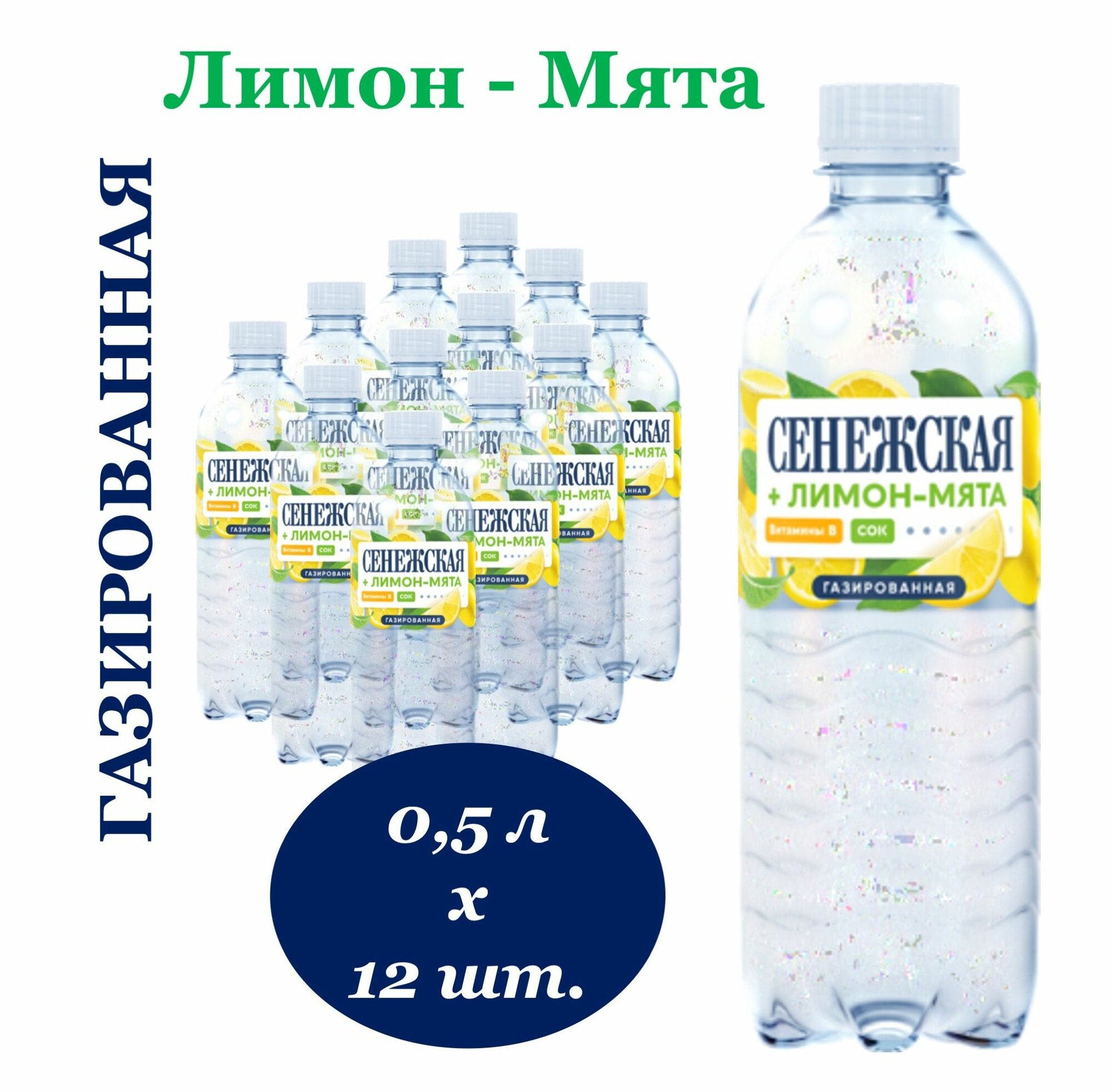 Вода питьевая Сенежская Лимон-Мята 0,5 л х 12 бутылок, газированная пэт
