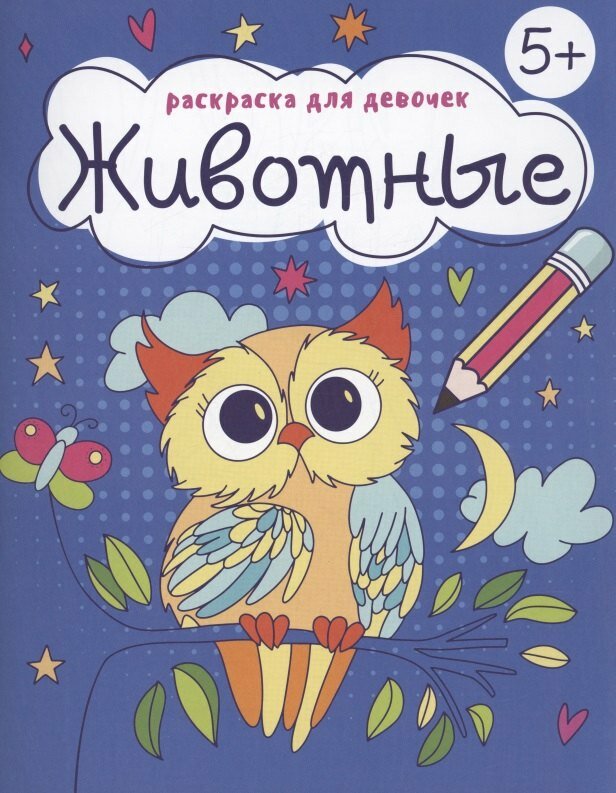 Раскраска для девочек "Животные"