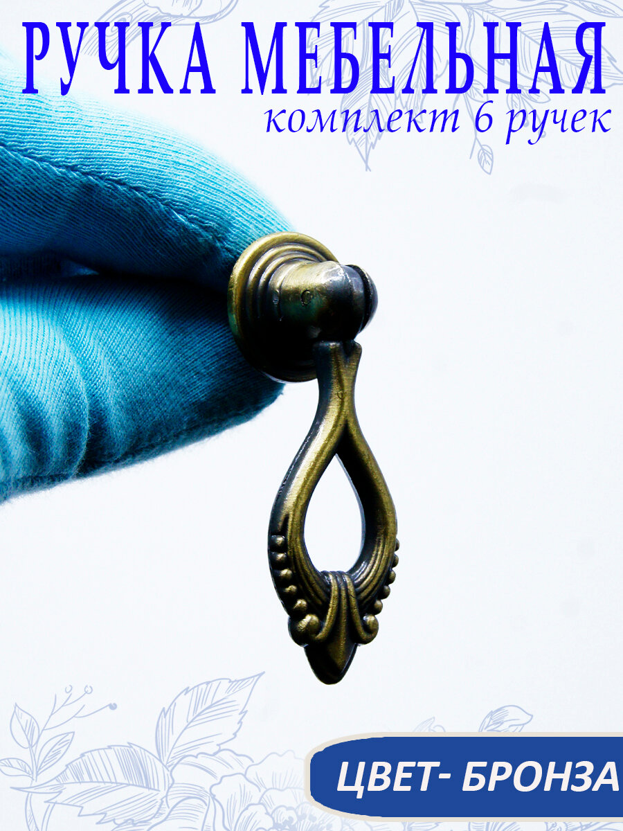 Ручка мебельная капля, комплект 6 шт, цвет бронза, арт. UV668127