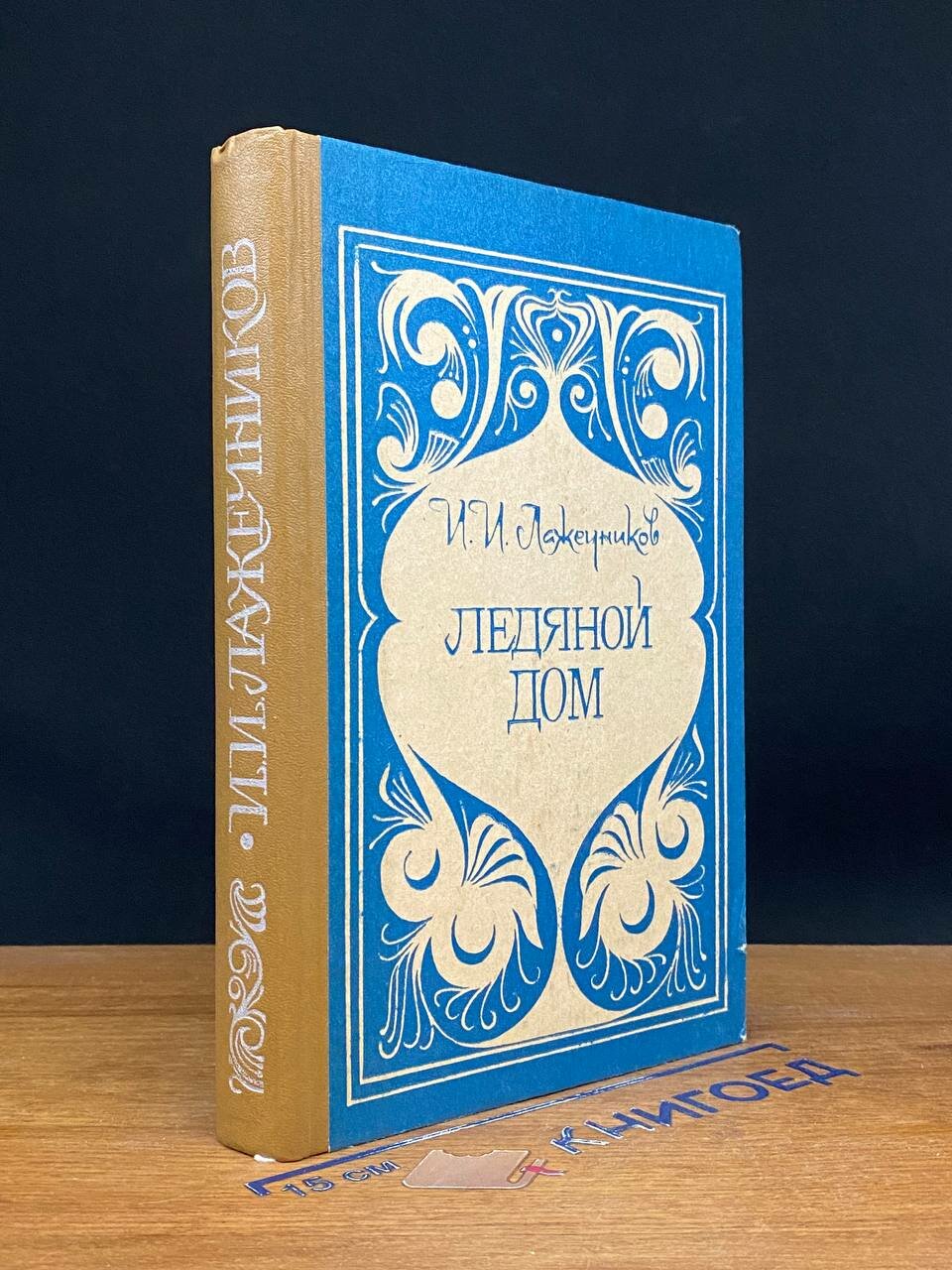 Книга. Ледяной дом 1984 (2042581565705)