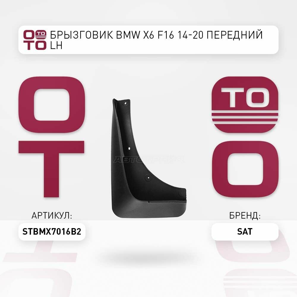 Брызговик bmw ( бмв ) x6 f16 14 20 передний lh / SAT STBMX7016B2; ST-BMX7-016B-2