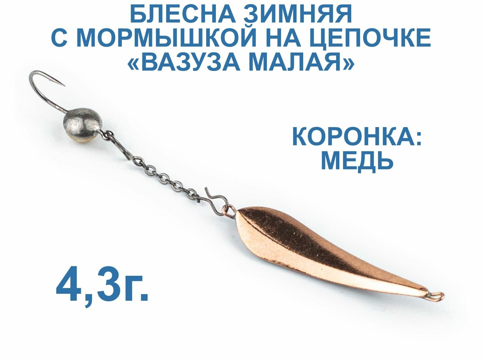Блесна зимняя вертикальная с мормышкой на цепочке и изгибом "Вазуза малая" 4,3г. Коронка медь.