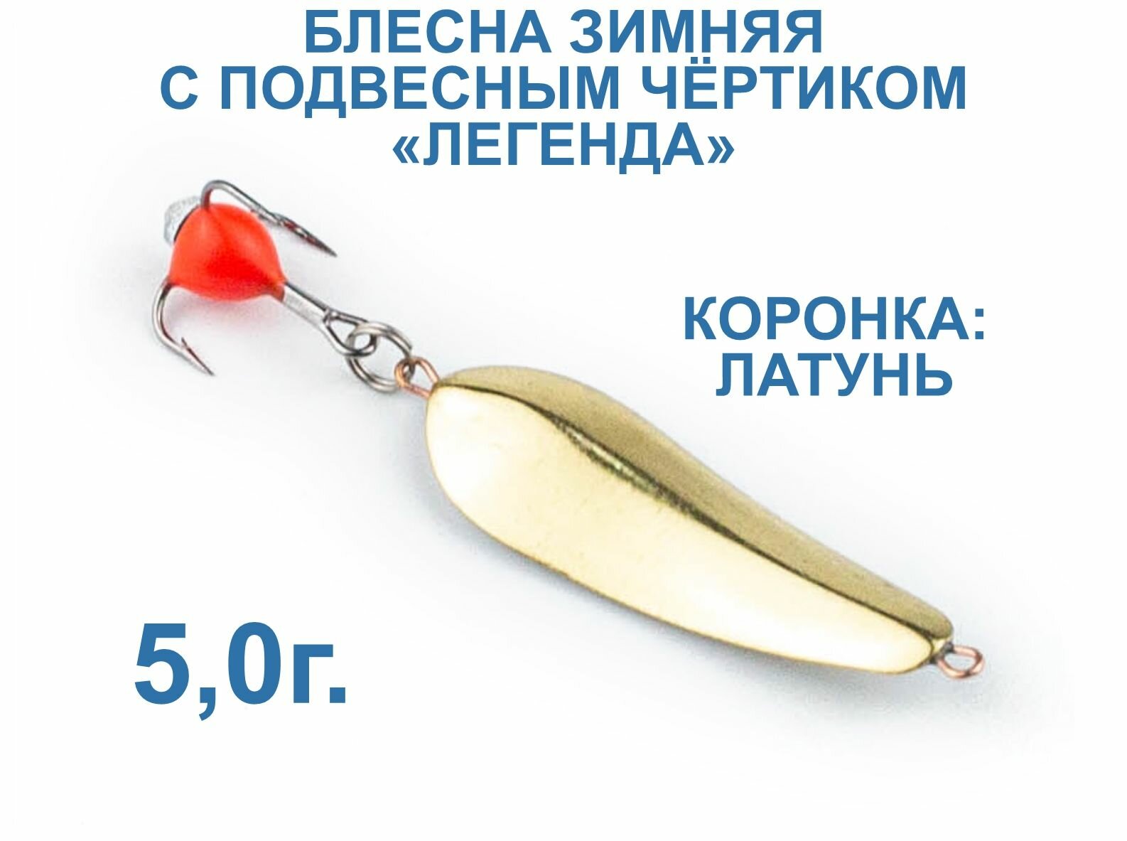 Блесна зимняя вертикальная с подвесным чёртиком и изгибом "Легенда" 5,0г. Коронка латунь.