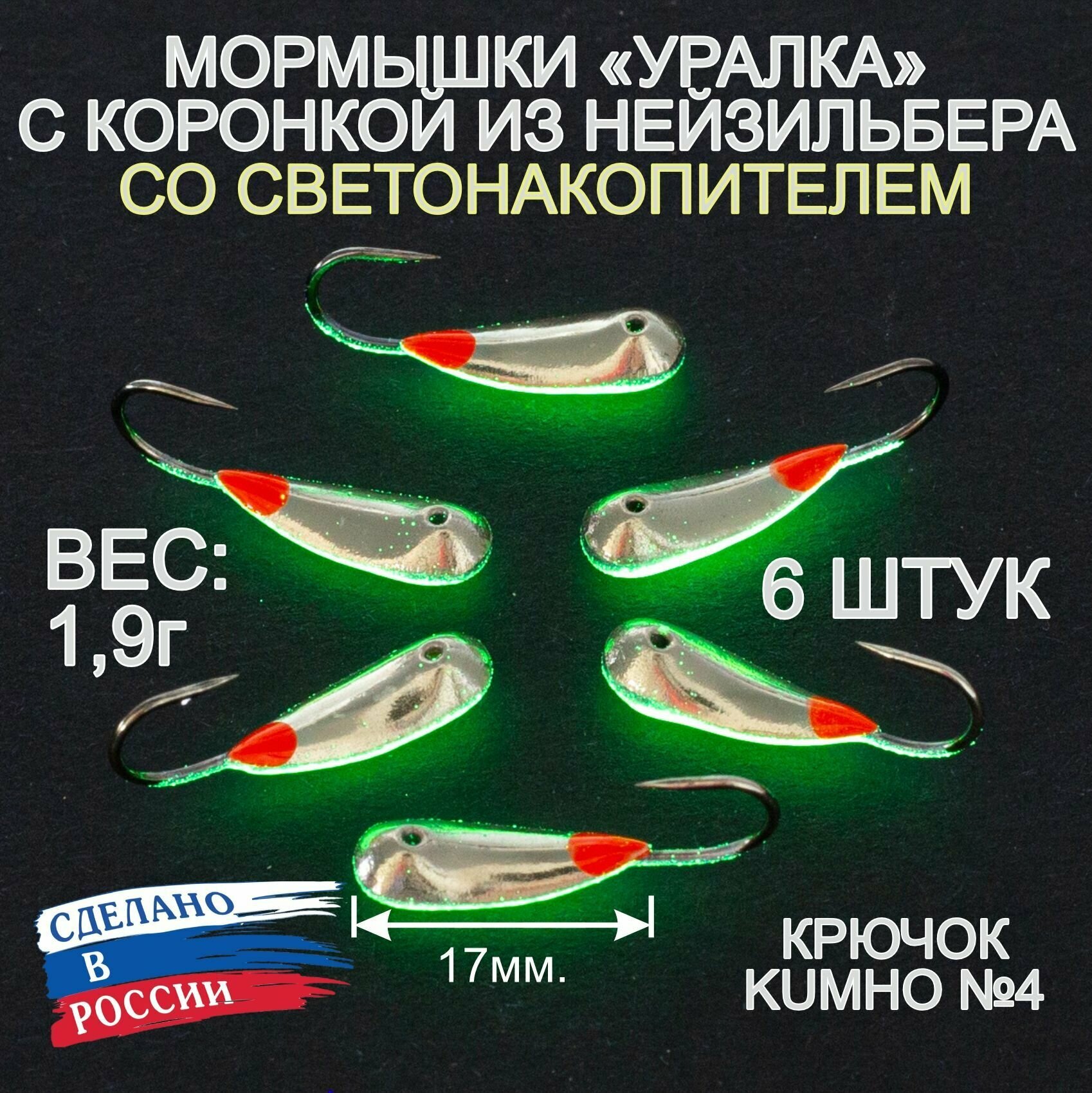 Мормышки "Уралка" со светонакопителем и коронкой из нейзильбера, 1,9г, 6 штук.