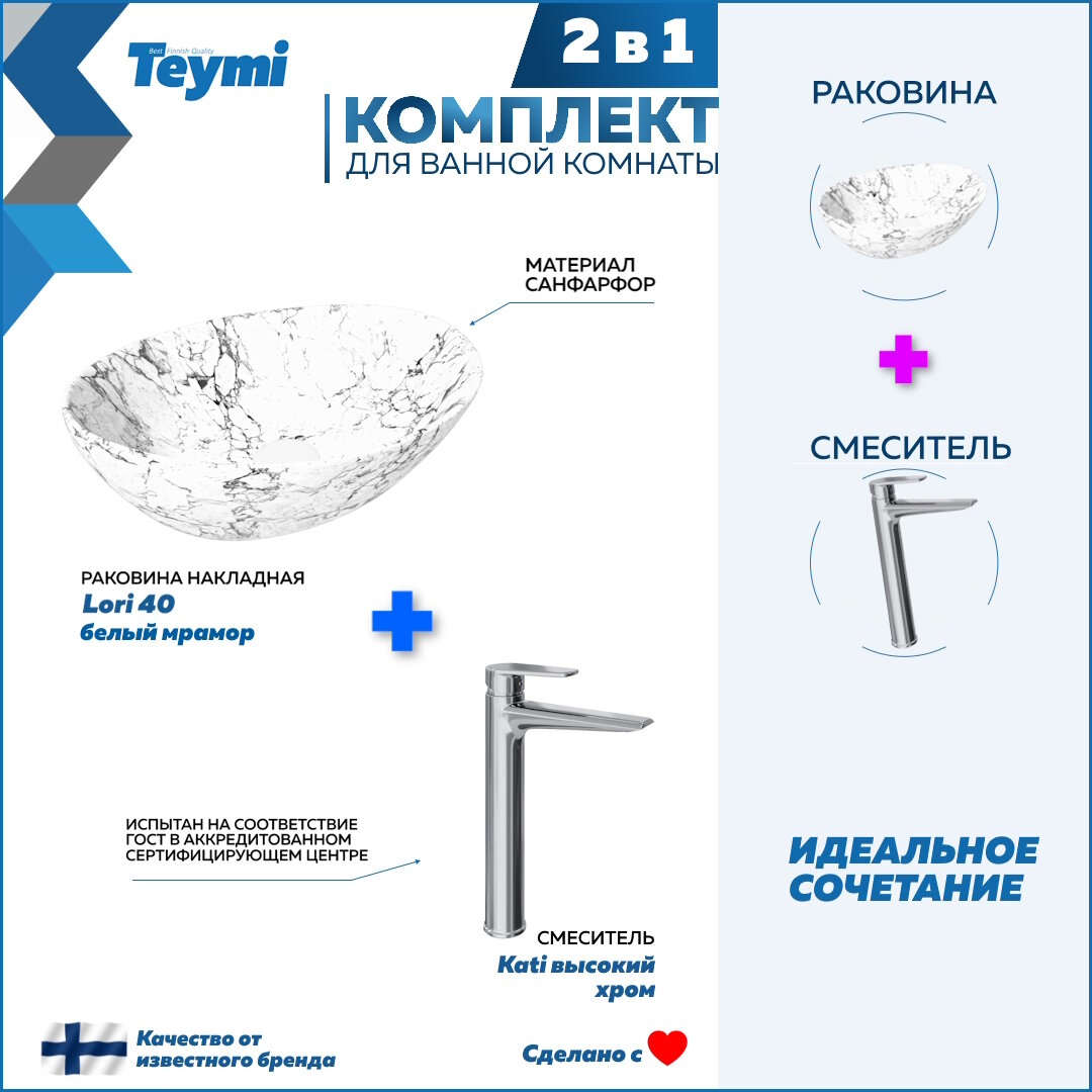 Раковина для ванной накладная Teymi Lori 40 белый мрамор в комплекте смеситель высокий хром F12958