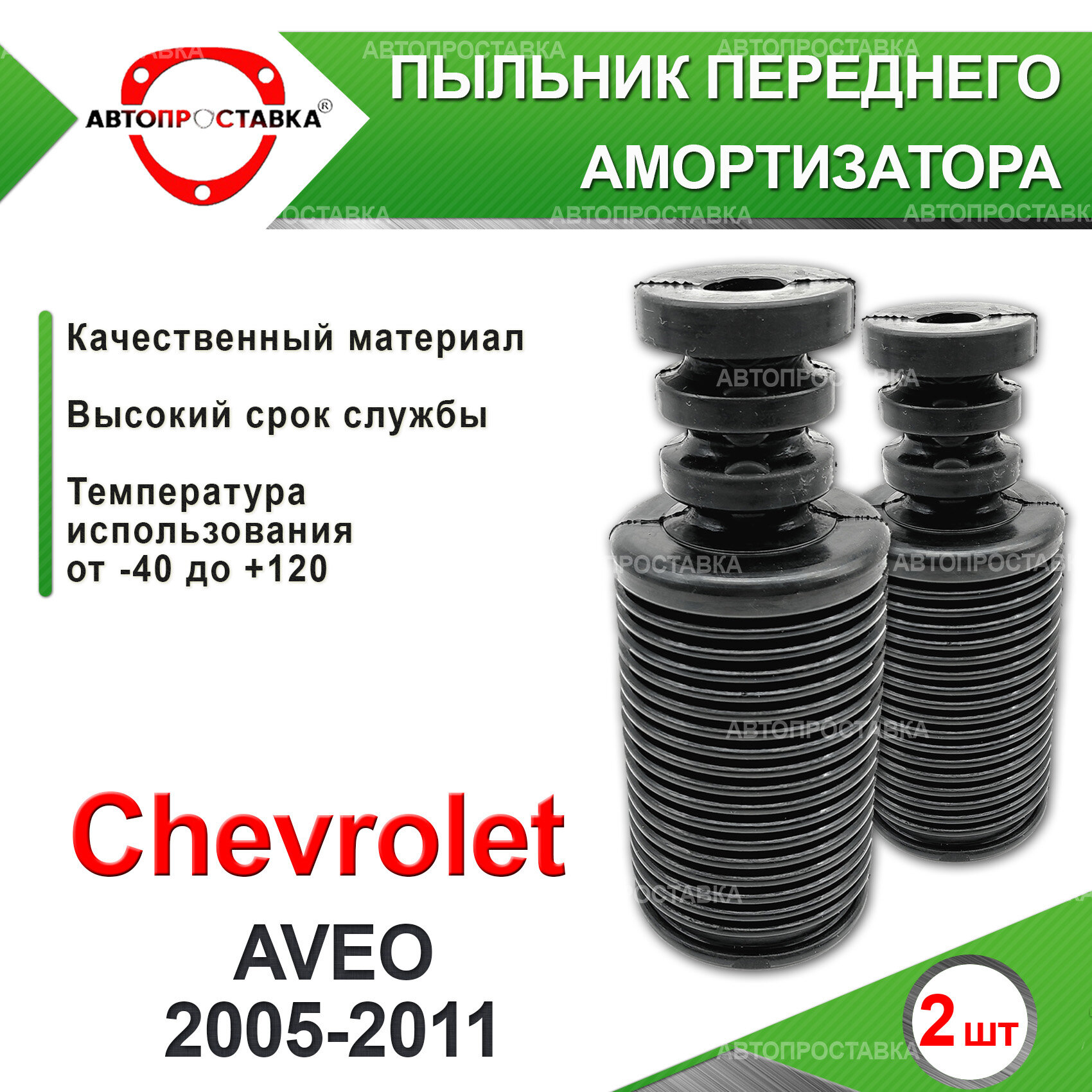 Пыльник стойки с отбойником для Chevrolet AVEO T250, T255 2005-2011, резина, , резина, 2шт / Автопроставка