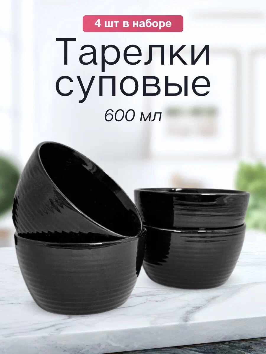 Набор суповых тарелок, керамические, 600 мл, подходит для СВЧ и ПММ, 4 штуки, черный