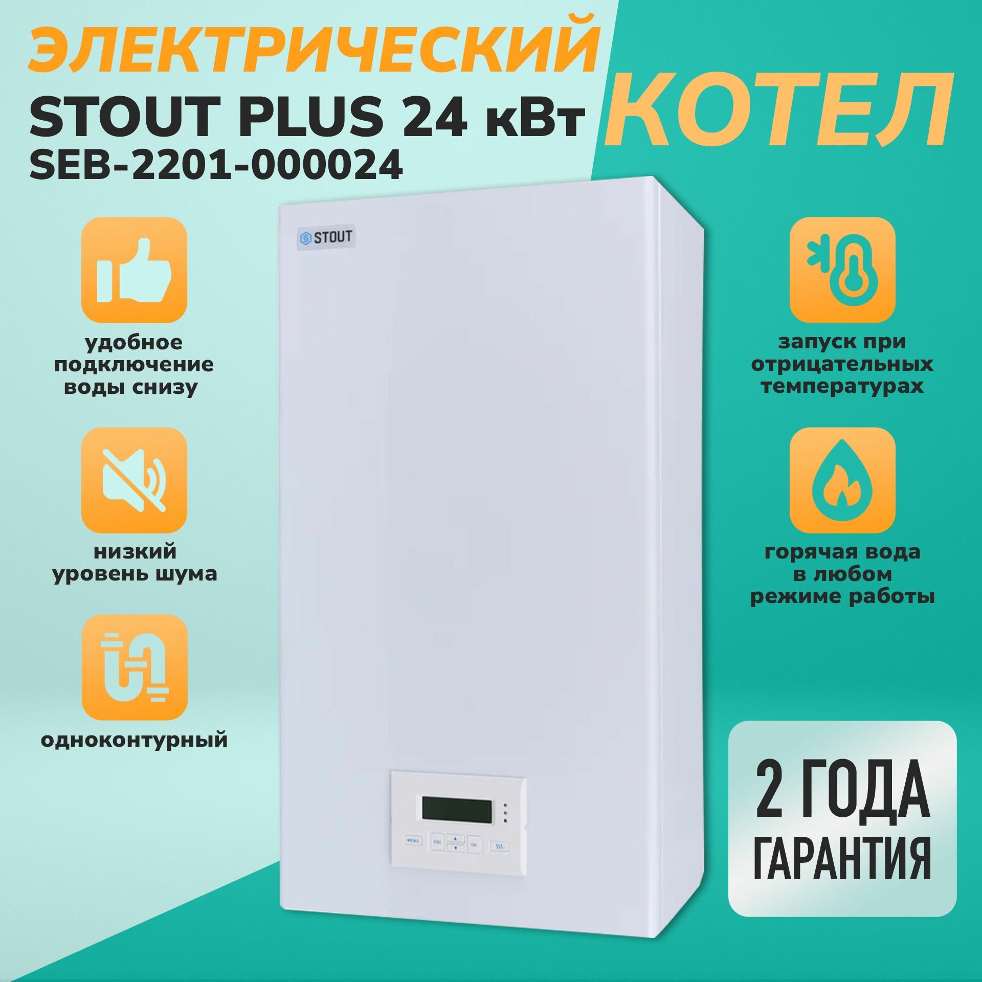 SEB-2201-000024 STOUT PLUS Котел электрический 24 кВт