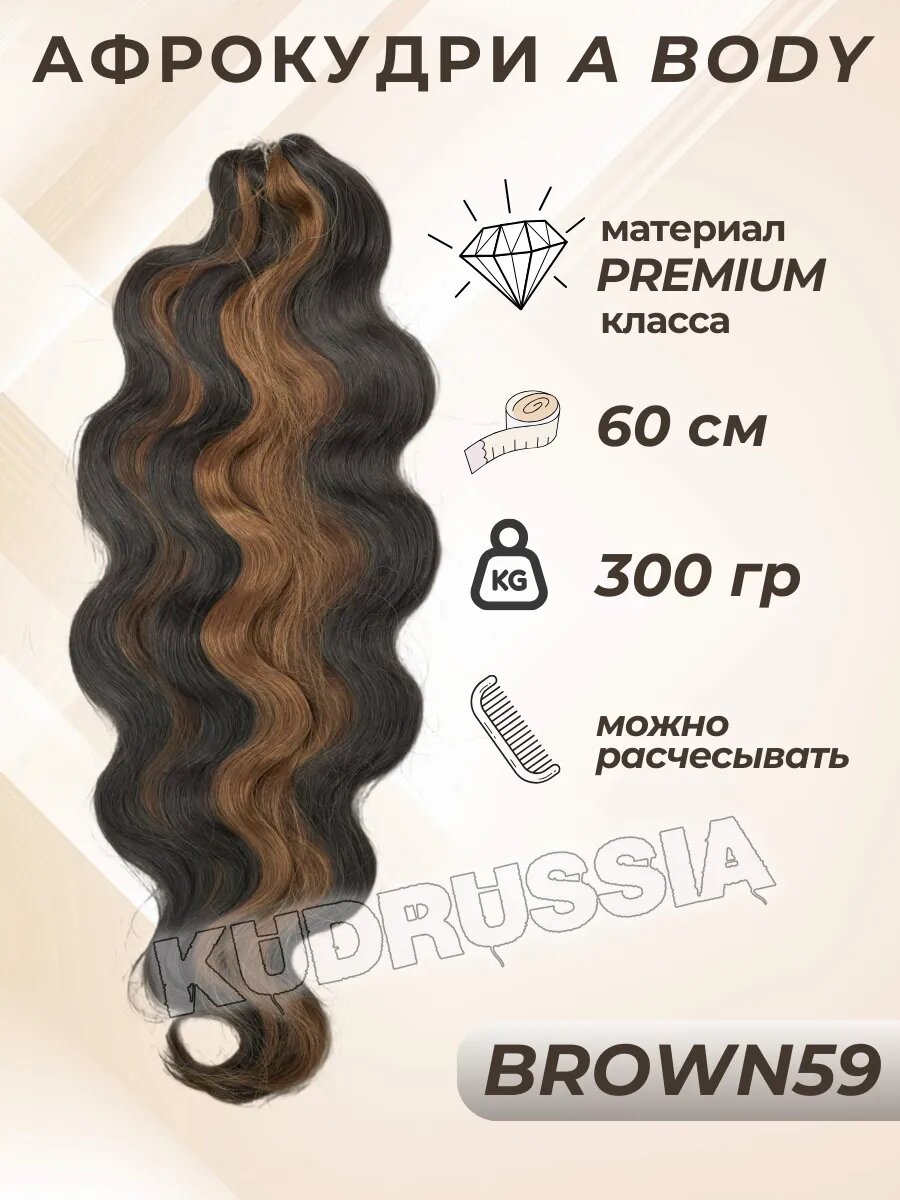 Афрокудри Ариэль Body Wave , Ariel Body