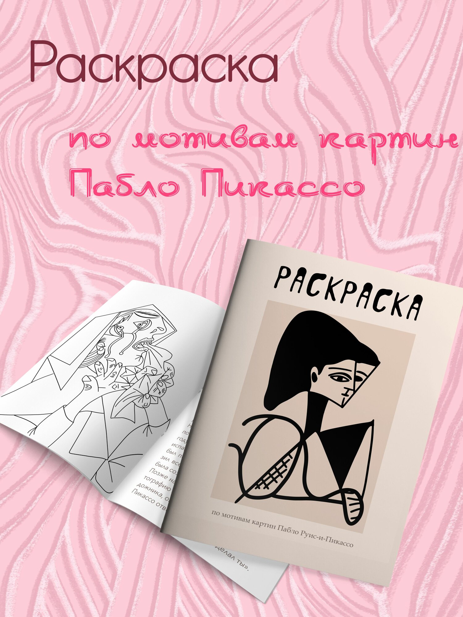 Раскраска по мотивам картин Пабло Пикассо