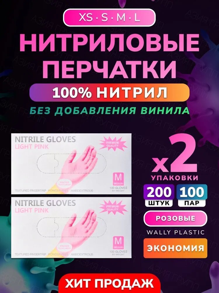 Wally plastic, Перчатки нитриловые (нитрил 100%), одноразовые, неопудренные, текстурированные - 200 шт. (100 пар) Цвет Розовый Размер M