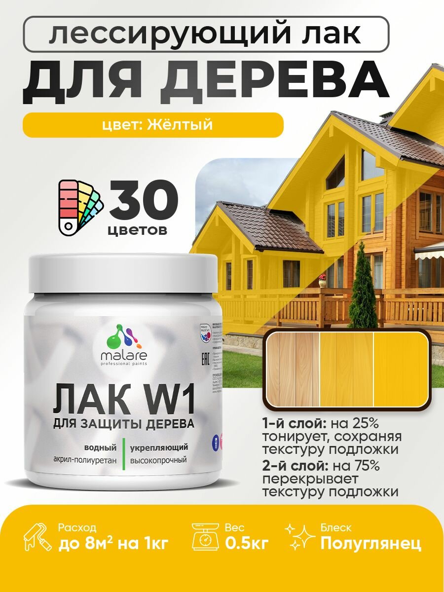 Лак колерованный тонирующий для дерева Malare W1 для деревянных и минеральных поверхностей, моющийся без запаха быстросохнущий, полуглянцевый, желтый, 0.5 кг.