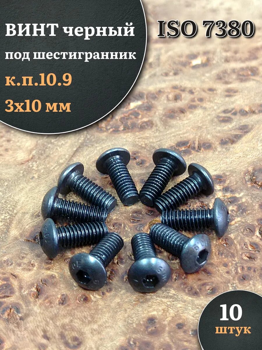 Винт чёрный 3х10 ISO 7380 под шестигранник к. п.10.9, 10 шт.