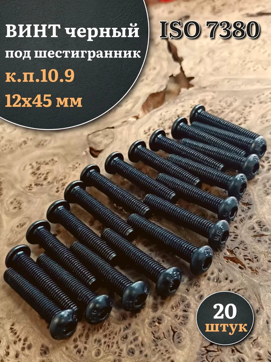 Винт чёрный 12х45 ISO 7380 под шестигранник к. п.10.9, 20 шт.