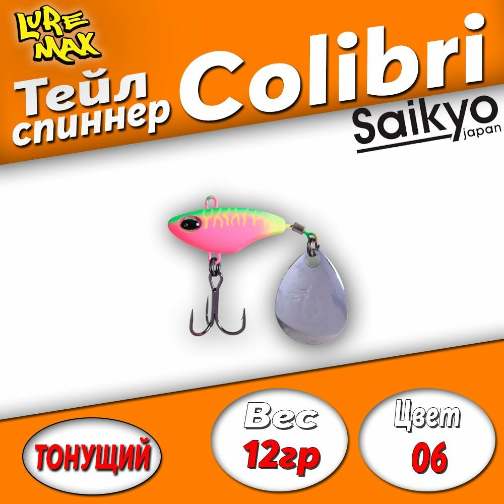 Тейл-спиннер для рыбалки LureMax Colibri 12г, цвет 06