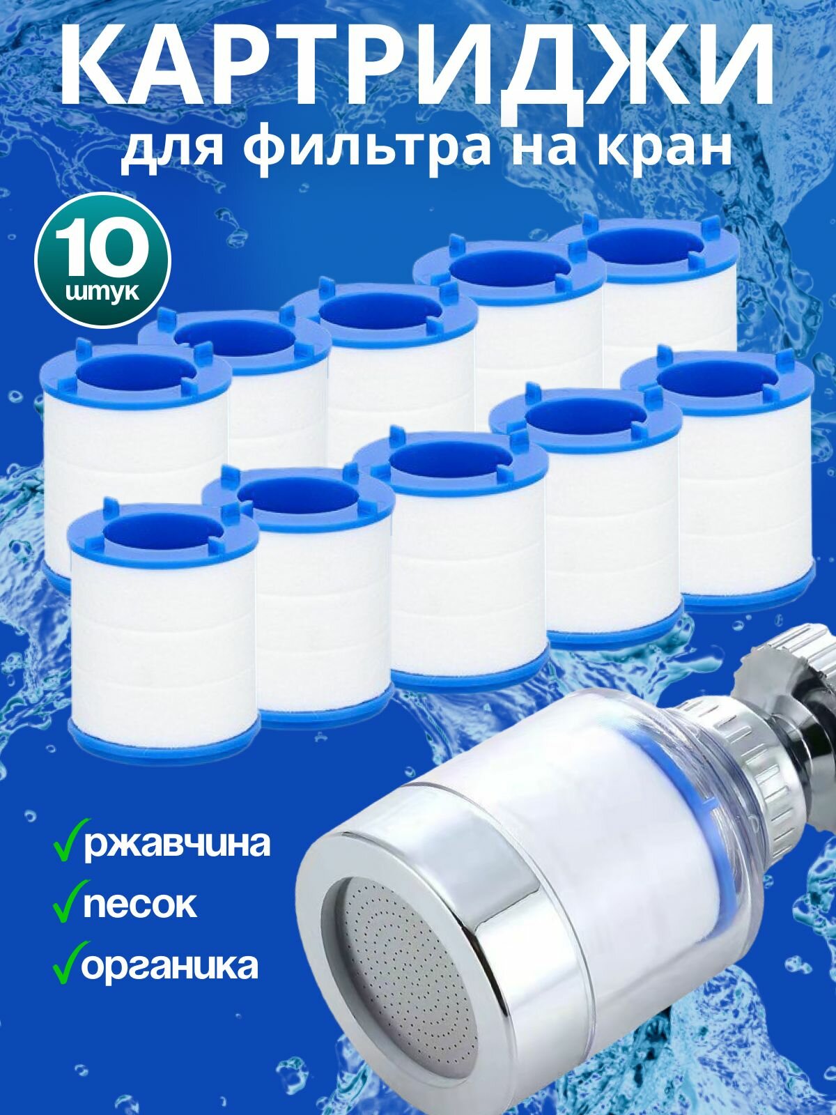 Фильтр-насадка на кран